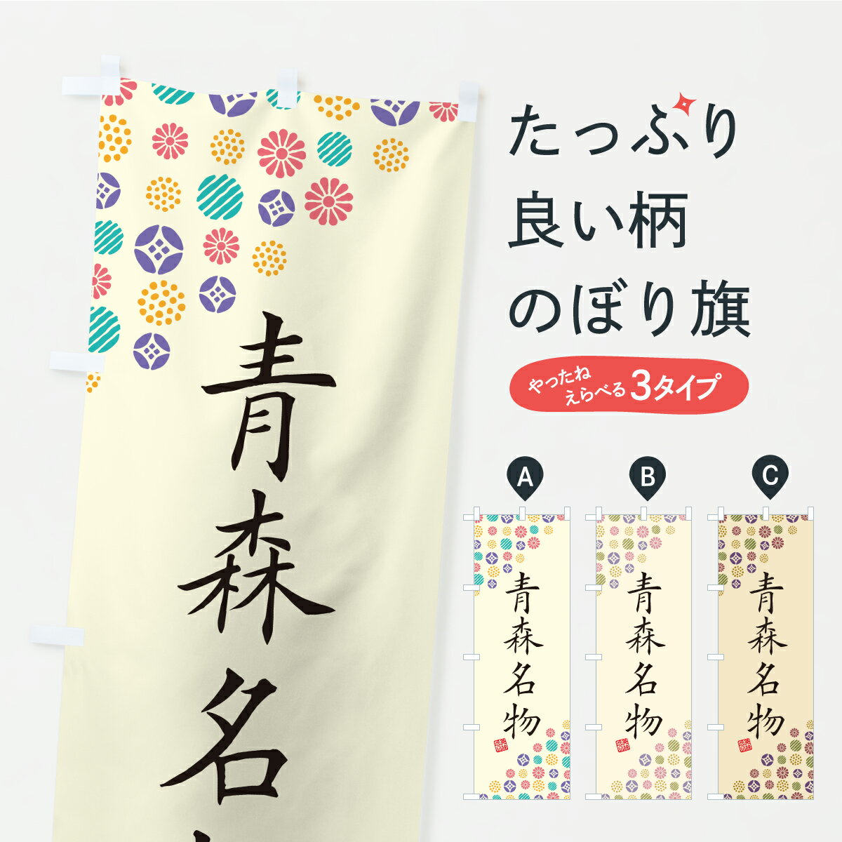 グッズプロののぼり旗は「節約じょうずのぼり」から「セレブのぼり」まで細かく調整できちゃいます。のぼり旗にひと味加えて特別仕様に一部を変えたい店名、社名を入れたいもっと大きくしたい丈夫にしたい長持ちさせたい防炎加工両面別柄にしたい飾り方も選べ...