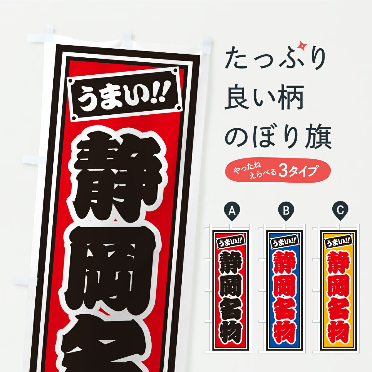グッズプロののぼり旗は「節約じょうずのぼり」から「セレブのぼり」まで細かく調整できちゃいます。のぼり旗にひと味加えて特別仕様に一部を変えたい店名、社名を入れたいもっと大きくしたい丈夫にしたい長持ちさせたい防炎加工両面別柄にしたい飾り方も選べ...