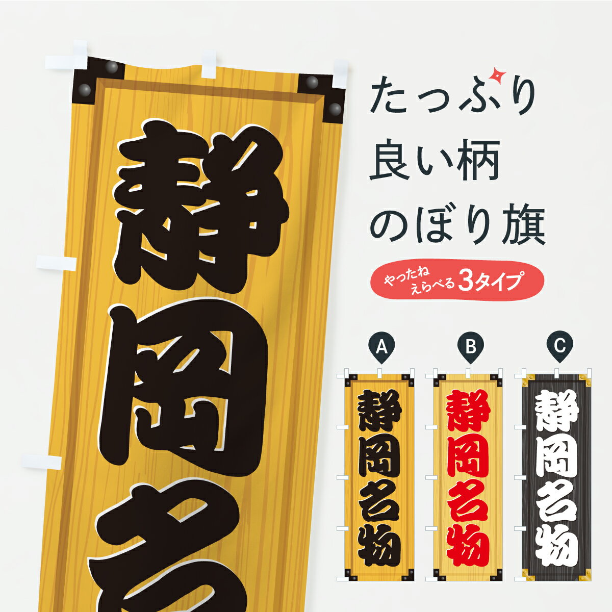 グッズプロののぼり旗は「節約じょうずのぼり」から「セレブのぼり」まで細かく調整できちゃいます。のぼり旗にひと味加えて特別仕様に一部を変えたい店名、社名を入れたいもっと大きくしたい丈夫にしたい長持ちさせたい防炎加工両面別柄にしたい飾り方も選べ...