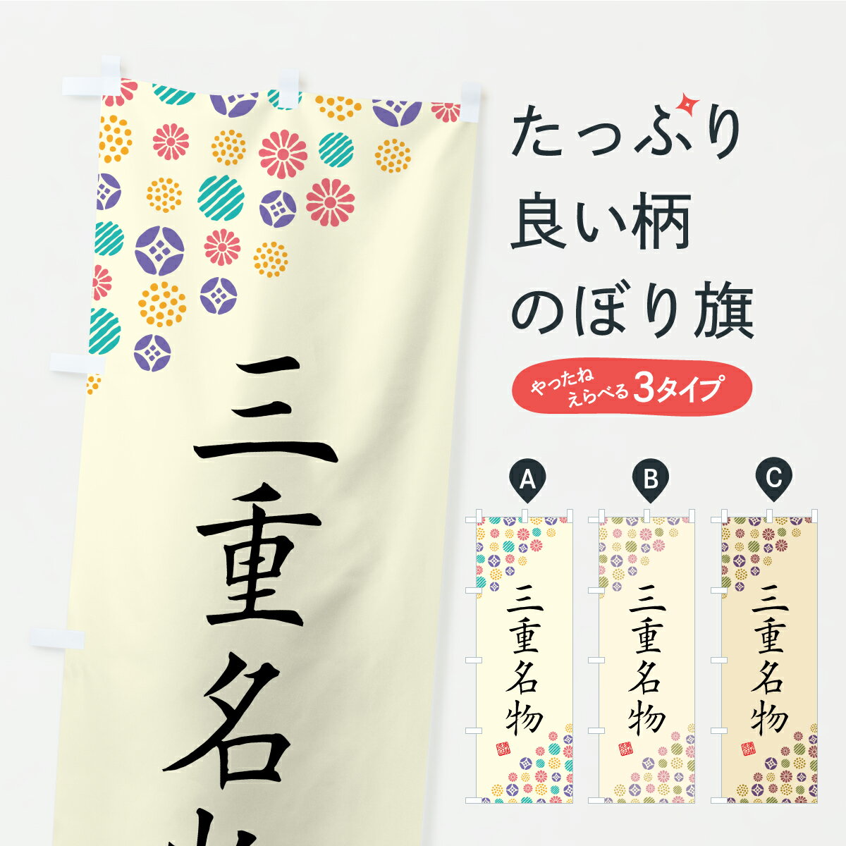グッズプロののぼり旗は「節約じょうずのぼり」から「セレブのぼり」まで細かく調整できちゃいます。のぼり旗にひと味加えて特別仕様に一部を変えたい店名、社名を入れたいもっと大きくしたい丈夫にしたい長持ちさせたい防炎加工両面別柄にしたい飾り方も選べ...