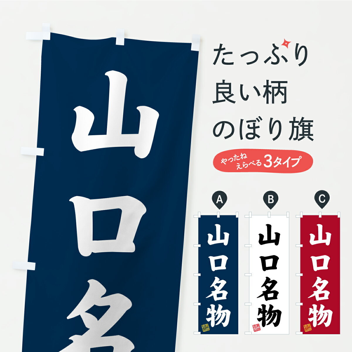 グッズプロののぼり旗は「節約じょうずのぼり」から「セレブのぼり」まで細かく調整できちゃいます。のぼり旗にひと味加えて特別仕様に一部を変えたい店名、社名を入れたいもっと大きくしたい丈夫にしたい長持ちさせたい防炎加工両面別柄にしたい飾り方も選べ...