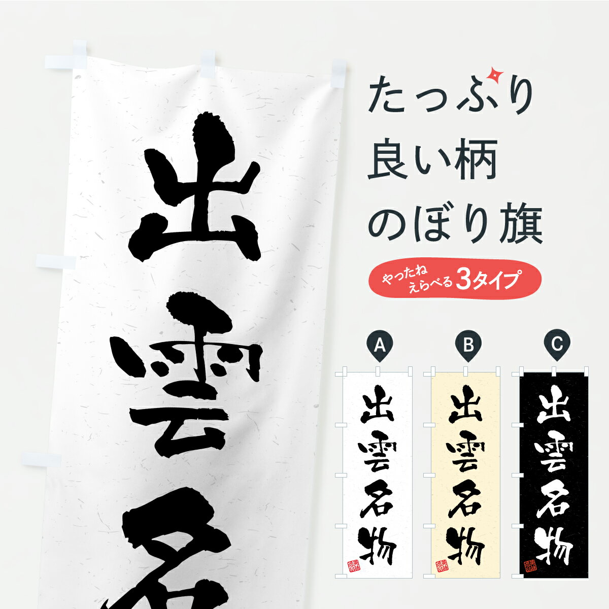 グッズプロののぼり旗は「節約じょうずのぼり」から「セレブのぼり」まで細かく調整できちゃいます。のぼり旗にひと味加えて特別仕様に一部を変えたい店名、社名を入れたいもっと大きくしたい丈夫にしたい長持ちさせたい防炎加工両面別柄にしたい飾り方も選べ...