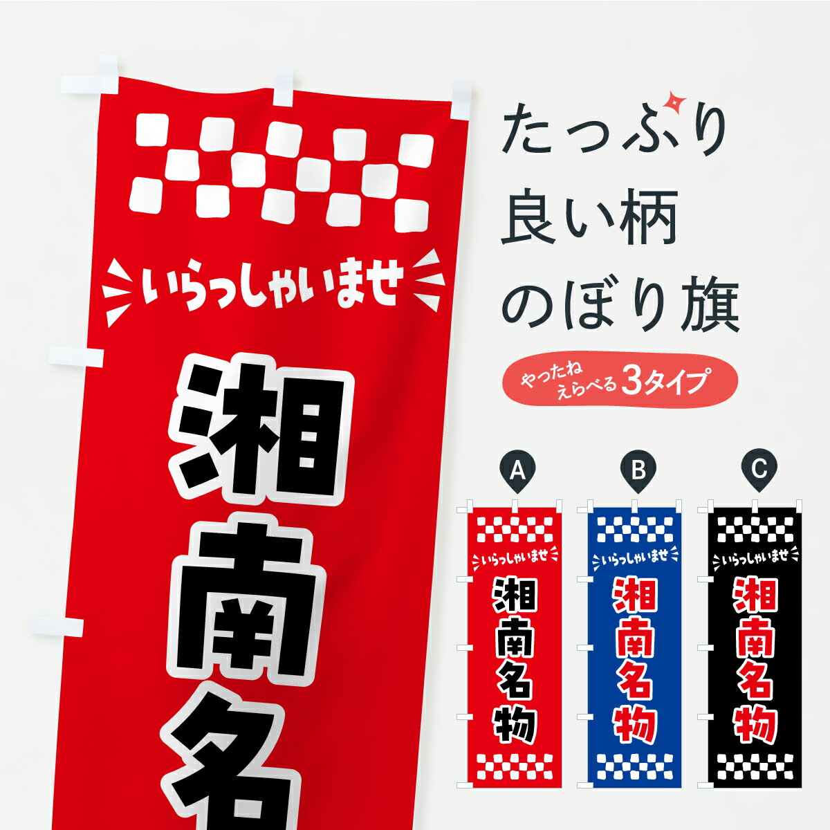 グッズプロののぼり旗は「節約じょうずのぼり」から「セレブのぼり」まで細かく調整できちゃいます。のぼり旗にひと味加えて特別仕様に一部を変えたい店名、社名を入れたいもっと大きくしたい丈夫にしたい長持ちさせたい防炎加工両面別柄にしたい飾り方も選べ...