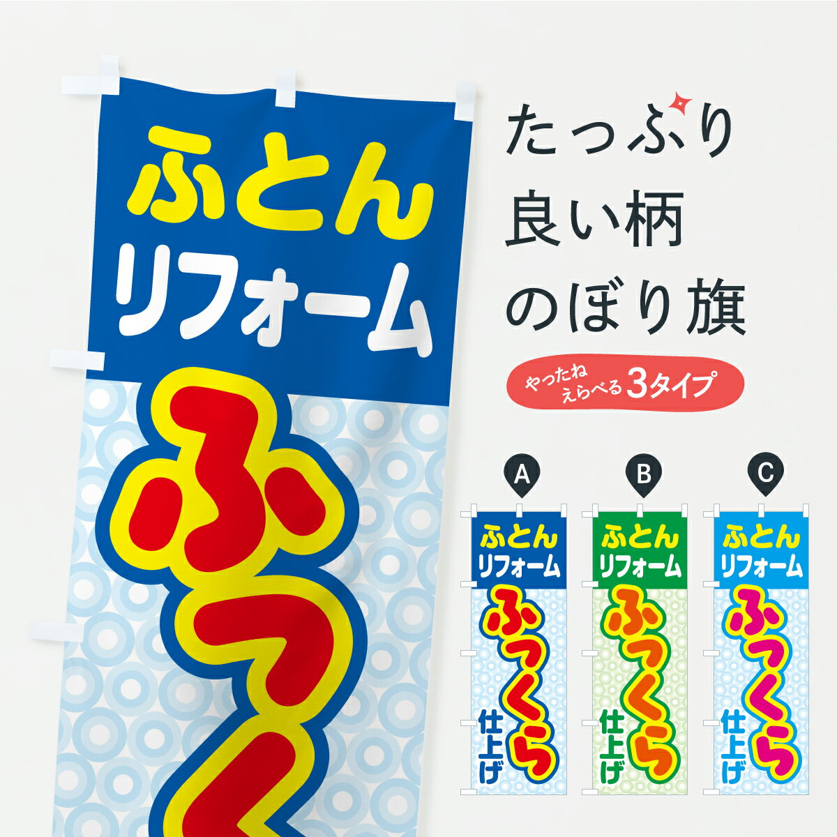 グッズプロののぼり旗は「節約じょうずのぼり」から「セレブのぼり」まで細かく調整できちゃいます。のぼり旗にひと味加えて特別仕様に一部を変えたい店名、社名を入れたいもっと大きくしたい丈夫にしたい長持ちさせたい防炎加工両面別柄にしたい飾り方も選べ...