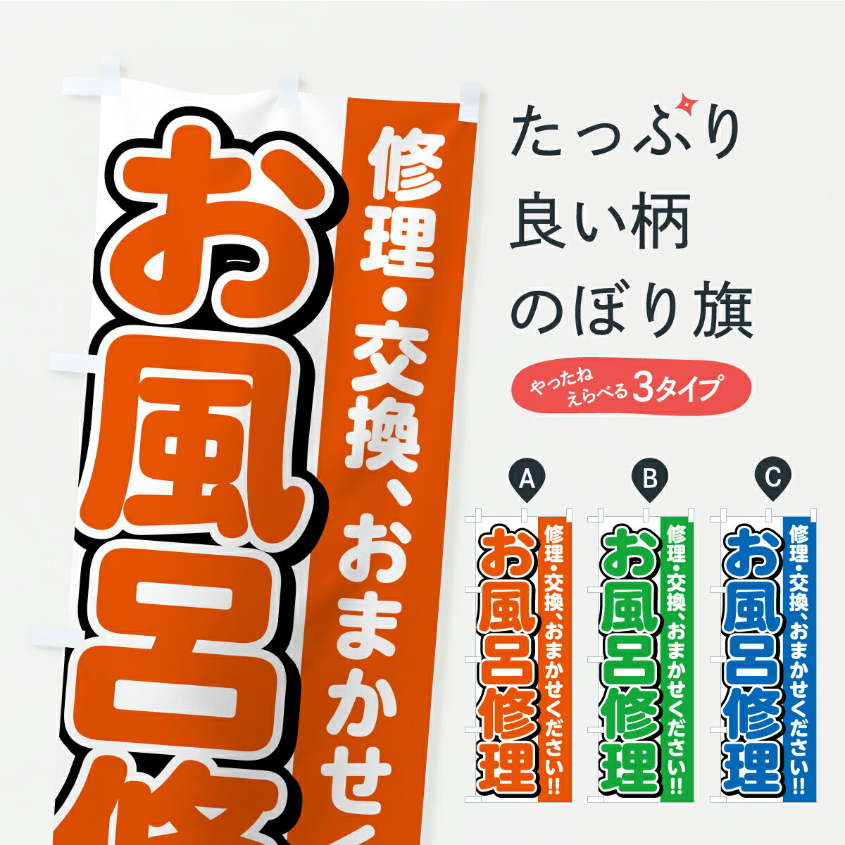 グッズプロののぼり旗は「節約じょうずのぼり」から「セレブのぼり」まで細かく調整できちゃいます。のぼり旗にひと味加えて特別仕様に一部を変えたい店名、社名を入れたいもっと大きくしたい丈夫にしたい長持ちさせたい防炎加工両面別柄にしたい飾り方も選べ...