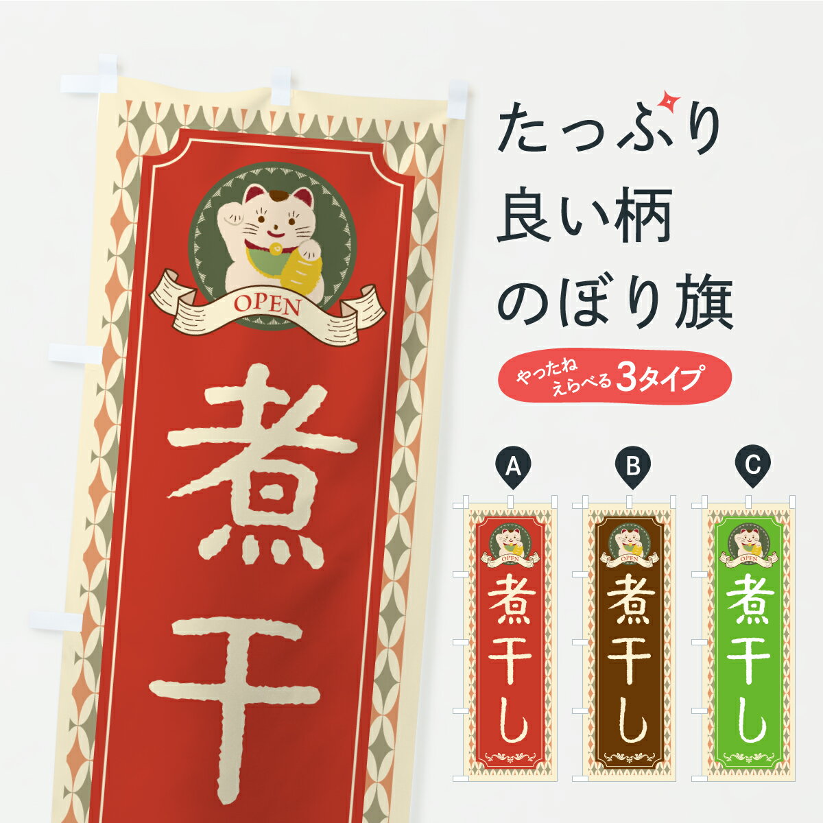 グッズプロののぼり旗は「節約じょうずのぼり」から「セレブのぼり」まで細かく調整できちゃいます。のぼり旗にひと味加えて特別仕様に一部を変えたい店名、社名を入れたいもっと大きくしたい丈夫にしたい長持ちさせたい防炎加工両面別柄にしたい飾り方も選べ...