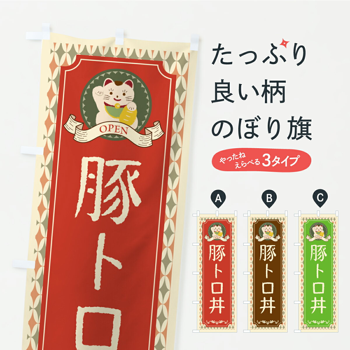 グッズプロののぼり旗は「節約じょうずのぼり」から「セレブのぼり」まで細かく調整できちゃいます。のぼり旗にひと味加えて特別仕様に一部を変えたい店名、社名を入れたいもっと大きくしたい丈夫にしたい長持ちさせたい防炎加工両面別柄にしたい飾り方も選べ...