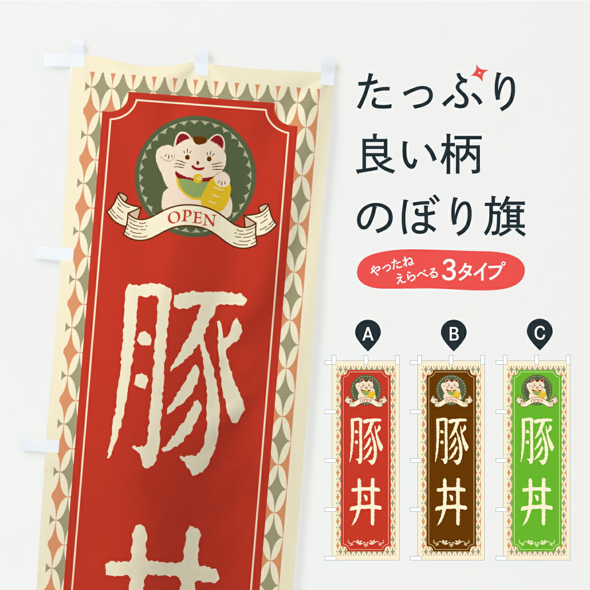 グッズプロののぼり旗は「節約じょうずのぼり」から「セレブのぼり」まで細かく調整できちゃいます。のぼり旗にひと味加えて特別仕様に一部を変えたい店名、社名を入れたいもっと大きくしたい丈夫にしたい長持ちさせたい防炎加工両面別柄にしたい飾り方も選べ...