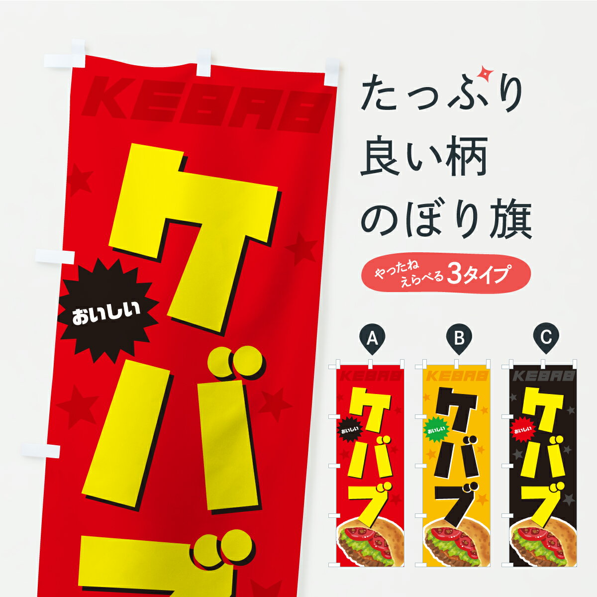 グッズプロののぼり旗は「節約じょうずのぼり」から「セレブのぼり」まで細かく調整できちゃいます。のぼり旗にひと味加えて特別仕様に一部を変えたい店名、社名を入れたいもっと大きくしたい丈夫にしたい長持ちさせたい防炎加工両面別柄にしたい飾り方も選べ...