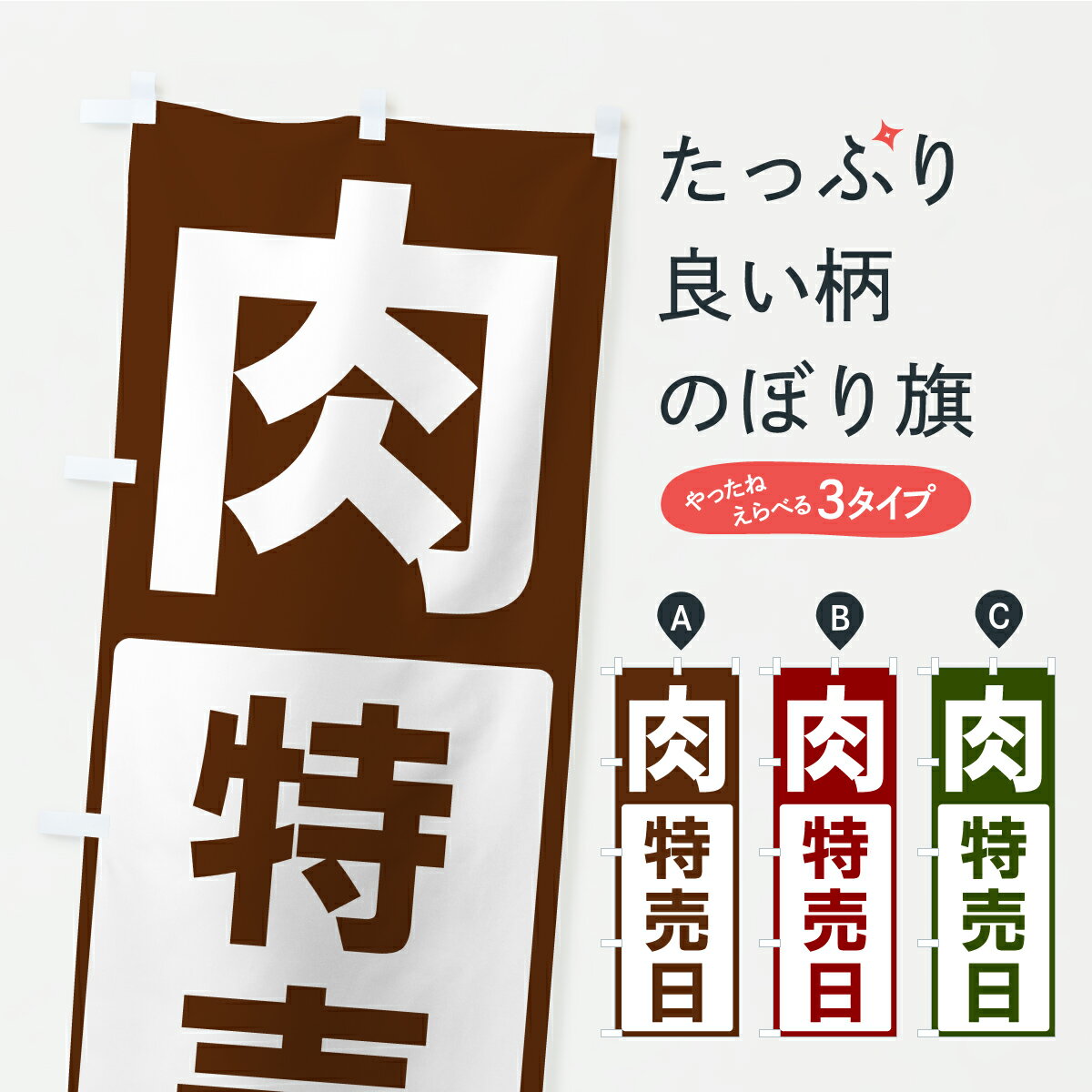 グッズプロののぼり旗は「節約じょうずのぼり」から「セレブのぼり」まで細かく調整できちゃいます。のぼり旗にひと味加えて特別仕様に一部を変えたい店名、社名を入れたいもっと大きくしたい丈夫にしたい長持ちさせたい防炎加工両面別柄にしたい飾り方も選べ...