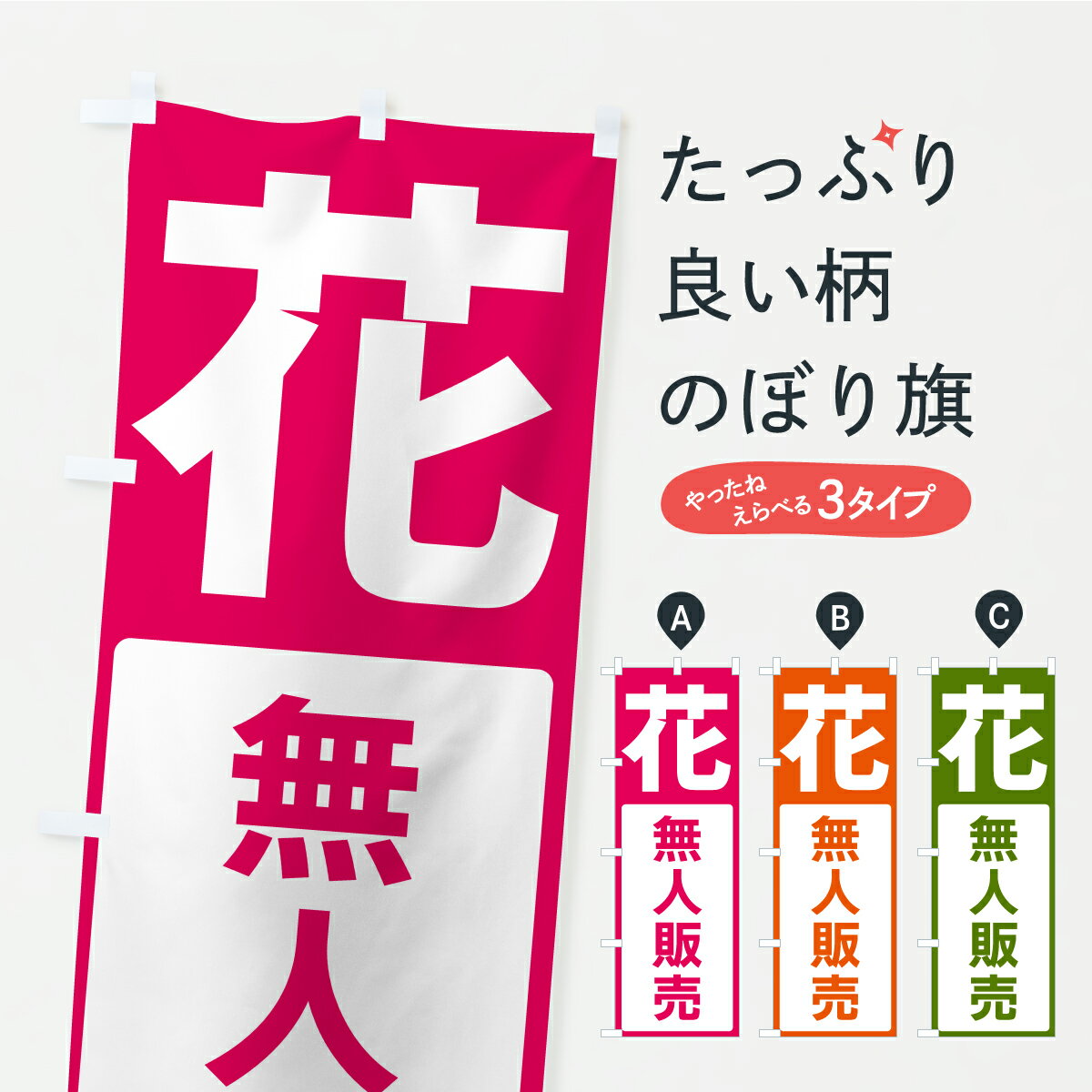 グッズプロののぼり旗は「節約じょうずのぼり」から「セレブのぼり」まで細かく調整できちゃいます。のぼり旗にひと味加えて特別仕様に一部を変えたい店名、社名を入れたいもっと大きくしたい丈夫にしたい長持ちさせたい防炎加工両面別柄にしたい飾り方も選べ...