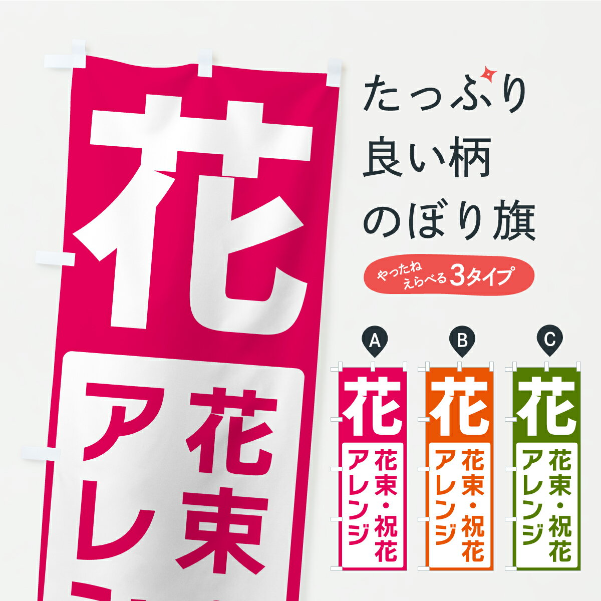 グッズプロののぼり旗は「節約じょうずのぼり」から「セレブのぼり」まで細かく調整できちゃいます。のぼり旗にひと味加えて特別仕様に一部を変えたい店名、社名を入れたいもっと大きくしたい丈夫にしたい長持ちさせたい防炎加工両面別柄にしたい飾り方も選べ...