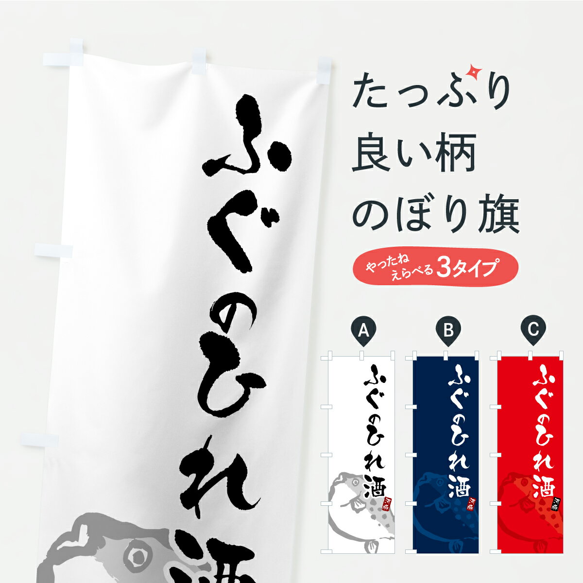 一枚一枚、職人の目で仕上げる美しいのぼり自社設備で丁寧に印刷・仕上げ。生地の目を生かした高精細プリントで、色の深みと艶やかさにこだわりました。たった1枚で店頭の空気が変わる風にはためくたび、色が“動く”。視線を集め、用件を伝え、写真にも残る...