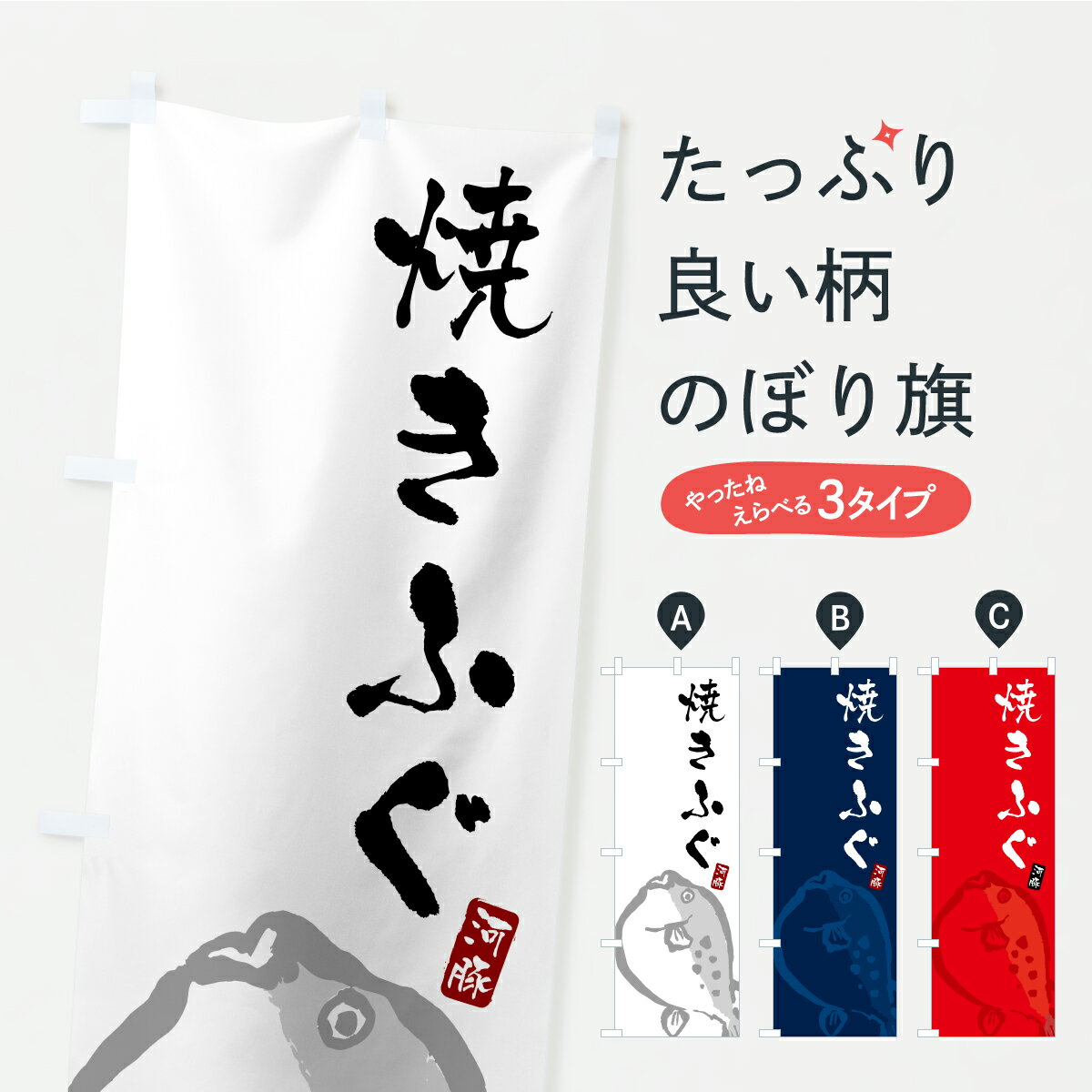 グッズプロののぼり旗は「節約じょうずのぼり」から「セレブのぼり」まで細かく調整できちゃいます。のぼり旗にひと味加えて特別仕様に一部を変えたい店名、社名を入れたいもっと大きくしたい丈夫にしたい長持ちさせたい防炎加工両面別柄にしたい飾り方も選べ...