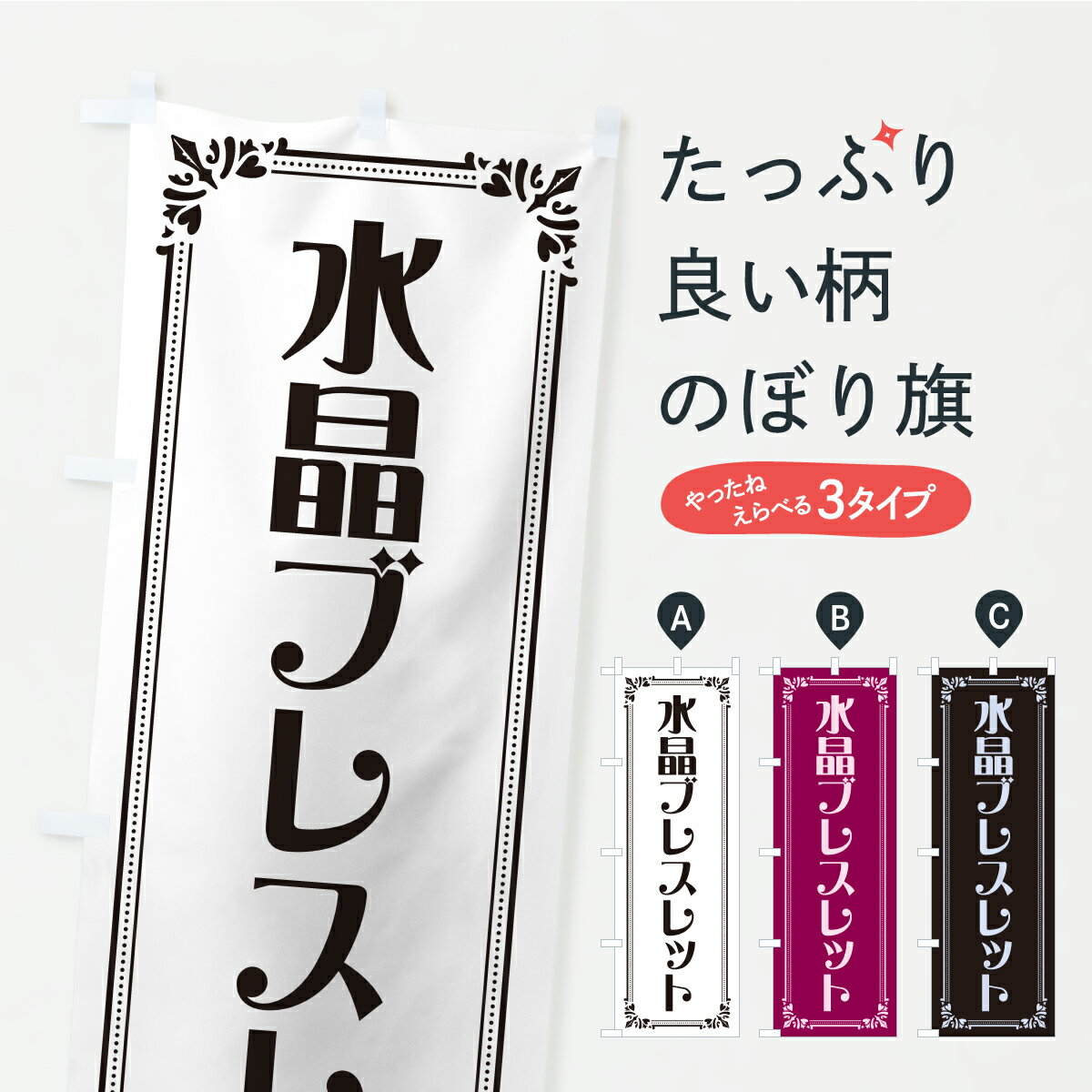 グッズプロののぼり旗は「節約じょうずのぼり」から「セレブのぼり」まで細かく調整できちゃいます。のぼり旗にひと味加えて特別仕様に一部を変えたい店名、社名を入れたいもっと大きくしたい丈夫にしたい長持ちさせたい防炎加工両面別柄にしたい飾り方も選べ...