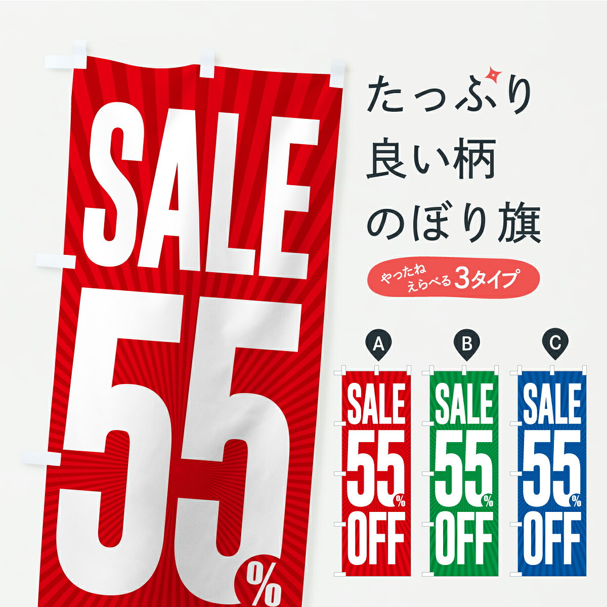 グッズプロののぼり旗は「節約じょうずのぼり」から「セレブのぼり」まで細かく調整できちゃいます。のぼり旗にひと味加えて特別仕様に一部を変えたい店名、社名を入れたいもっと大きくしたい丈夫にしたい長持ちさせたい防炎加工両面別柄にしたい飾り方も選べ...