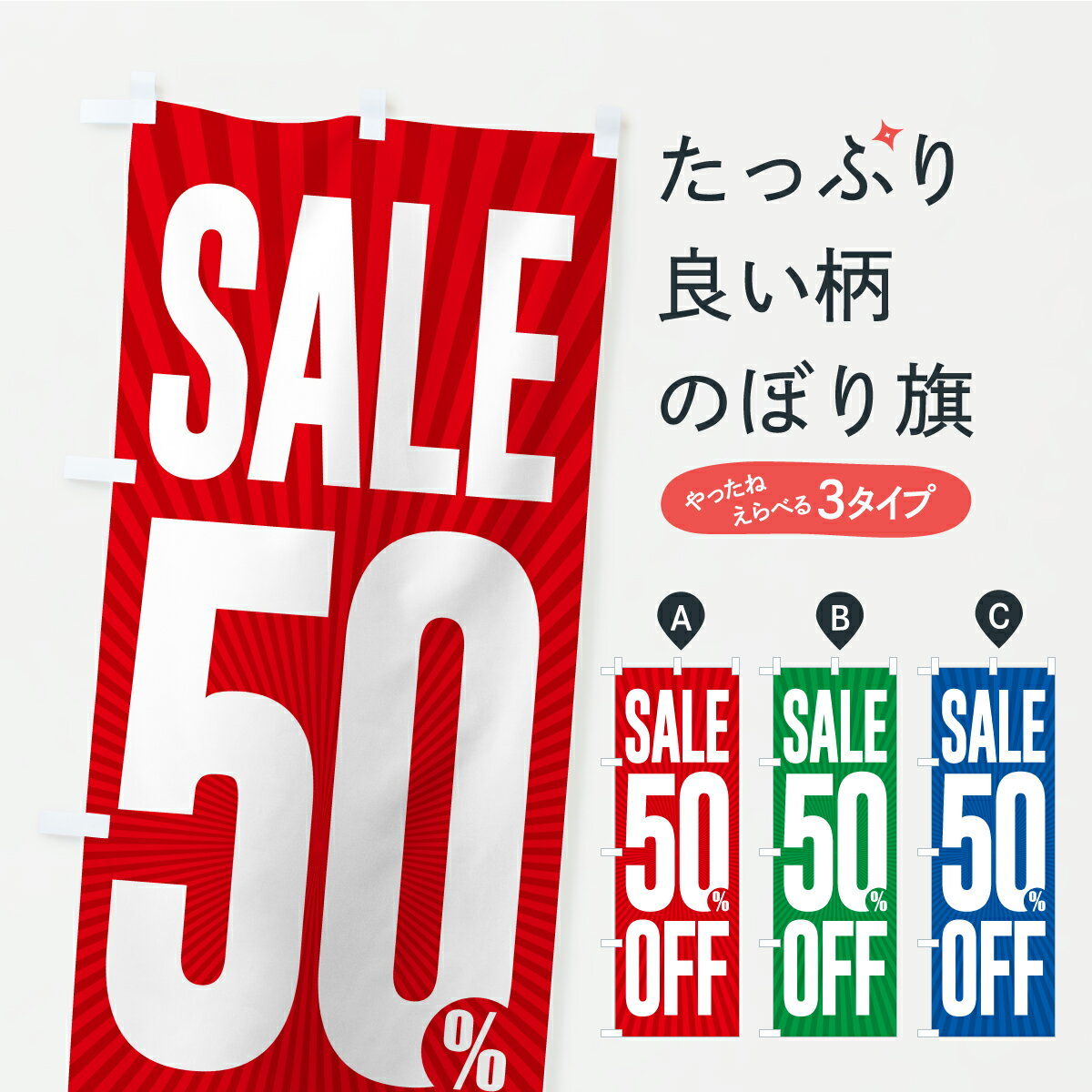 グッズプロののぼり旗は「節約じょうずのぼり」から「セレブのぼり」まで細かく調整できちゃいます。のぼり旗にひと味加えて特別仕様に一部を変えたい店名、社名を入れたいもっと大きくしたい丈夫にしたい長持ちさせたい防炎加工両面別柄にしたい飾り方も選べ...