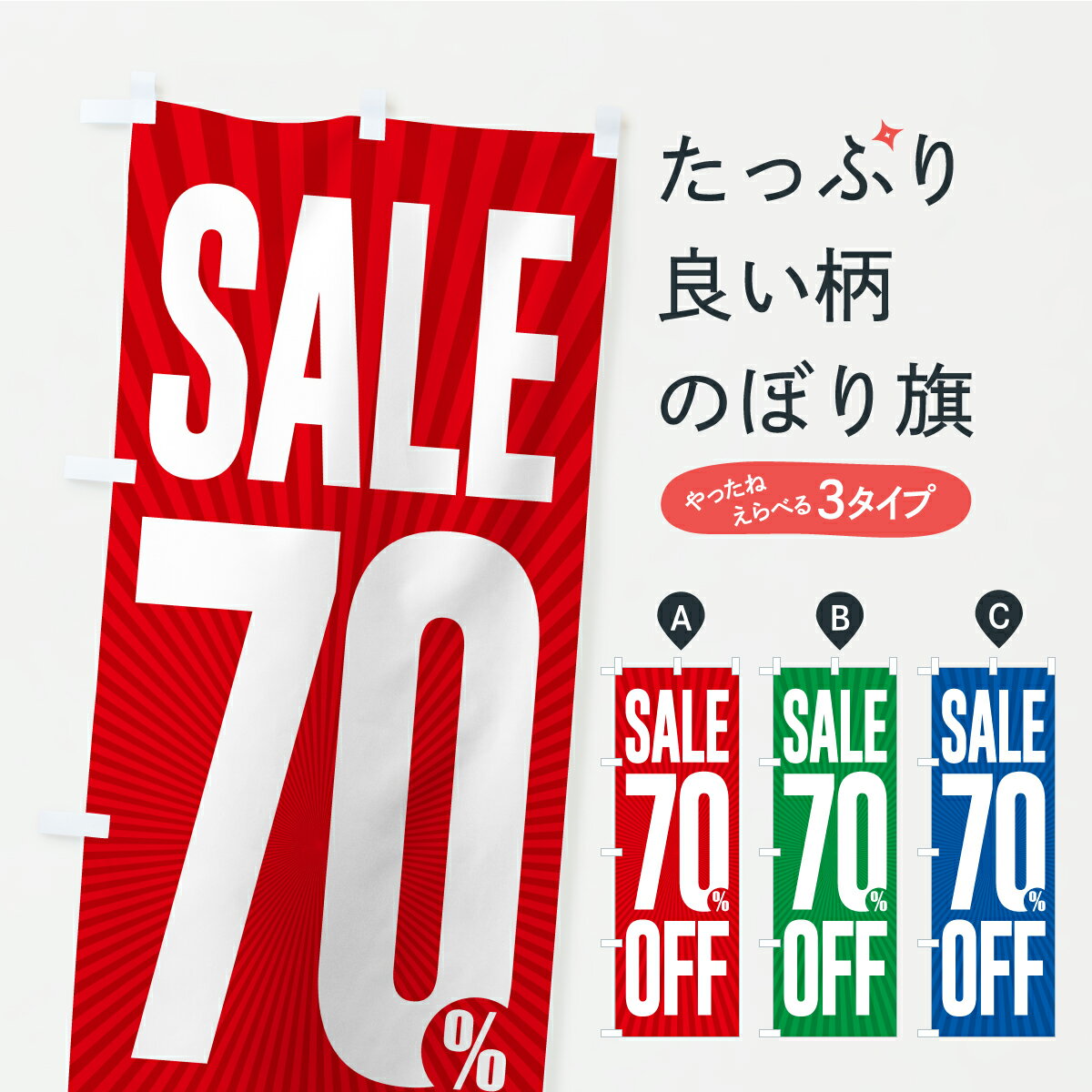 グッズプロののぼり旗は「節約じょうずのぼり」から「セレブのぼり」まで細かく調整できちゃいます。のぼり旗にひと味加えて特別仕様に一部を変えたい店名、社名を入れたいもっと大きくしたい丈夫にしたい長持ちさせたい防炎加工両面別柄にしたい飾り方も選べ...