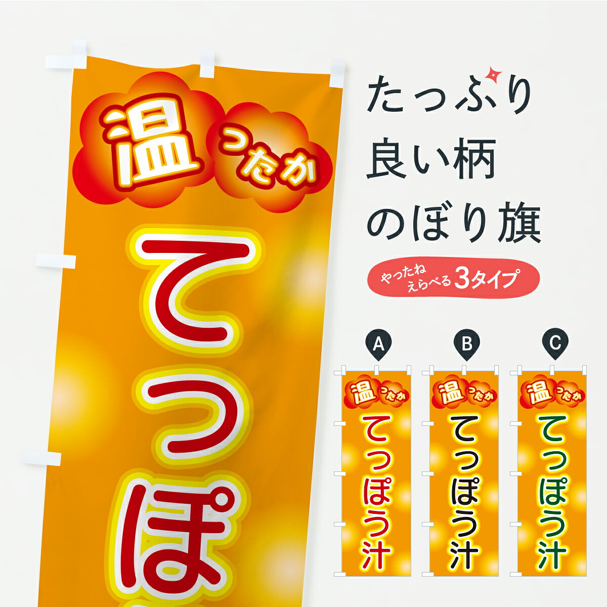 グッズプロののぼり旗は「節約じょうずのぼり」から「セレブのぼり」まで細かく調整できちゃいます。のぼり旗にひと味加えて特別仕様に一部を変えたい店名、社名を入れたいもっと大きくしたい丈夫にしたい長持ちさせたい防炎加工両面別柄にしたい飾り方も選べ...