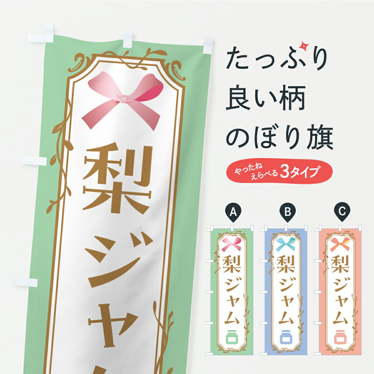 グッズプロののぼり旗は「節約じょうずのぼり」から「セレブのぼり」まで細かく調整できちゃいます。のぼり旗にひと味加えて特別仕様に一部を変えたい店名、社名を入れたいもっと大きくしたい丈夫にしたい長持ちさせたい防炎加工両面別柄にしたい飾り方も選べ...
