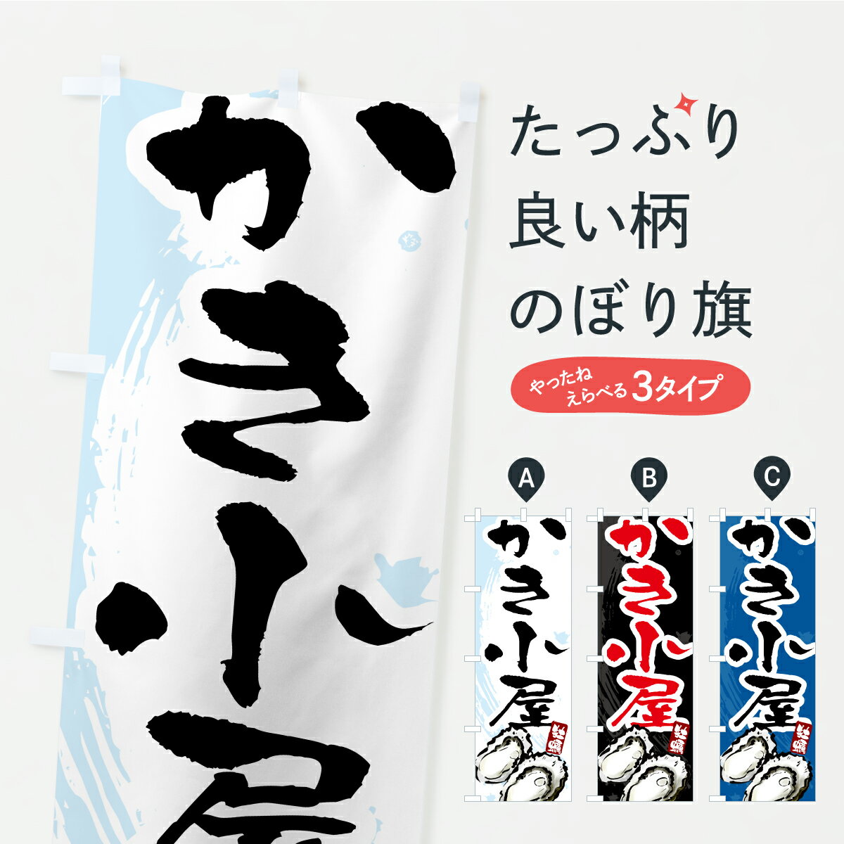 一枚一枚、職人の目で仕上げる美しいのぼり自社設備で丁寧に印刷・仕上げ。生地の目を生かした高精細プリントで、色の深みと艶やかさにこだわりました。たった1枚で店頭の空気が変わる風にはためくたび、色が“動く”。視線を集め、用件を伝え、写真にも残る...