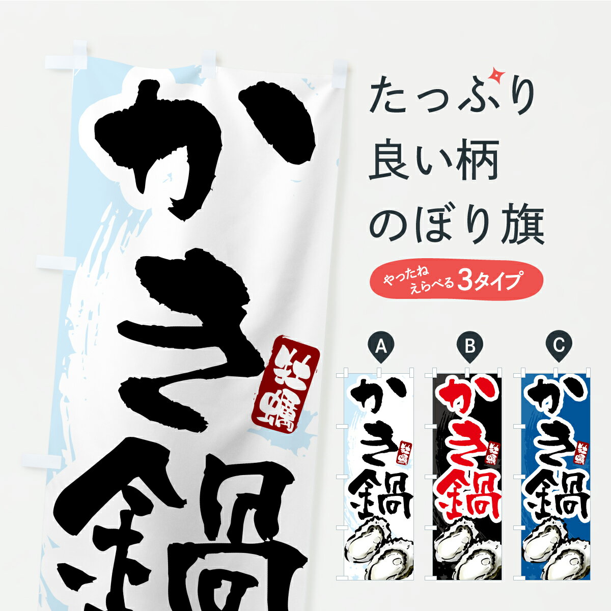 グッズプロののぼり旗は「節約じょうずのぼり」から「セレブのぼり」まで細かく調整できちゃいます。のぼり旗にひと味加えて特別仕様に一部を変えたい店名、社名を入れたいもっと大きくしたい丈夫にしたい長持ちさせたい防炎加工両面別柄にしたい飾り方も選べ...
