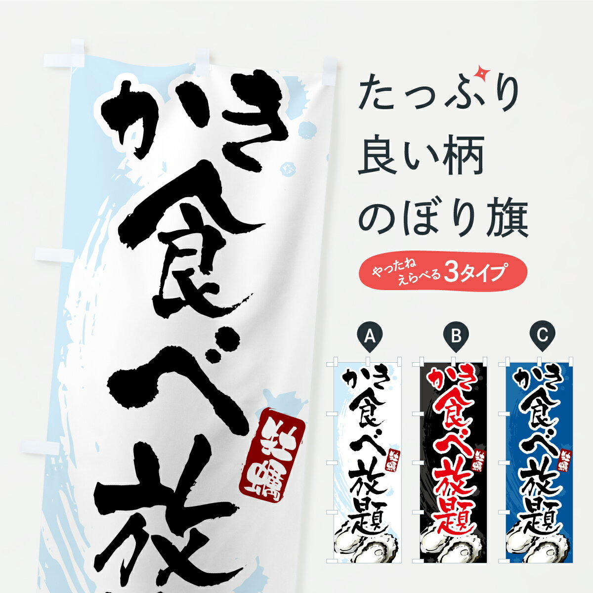 一枚一枚、職人の目で仕上げる美しいのぼり自社設備で丁寧に印刷・仕上げ。生地の目を生かした高精細プリントで、色の深みと艶やかさにこだわりました。たった1枚で店頭の空気が変わる風にはためくたび、色が“動く”。視線を集め、用件を伝え、写真にも残る...