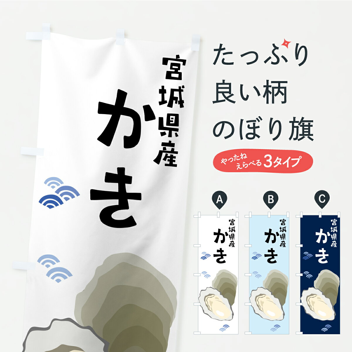 一枚一枚、職人の目で仕上げる美しいのぼり自社設備で丁寧に印刷・仕上げ。生地の目を生かした高精細プリントで、色の深みと艶やかさにこだわりました。たった1枚で店頭の空気が変わる風にはためくたび、色が“動く”。視線を集め、用件を伝え、写真にも残る...