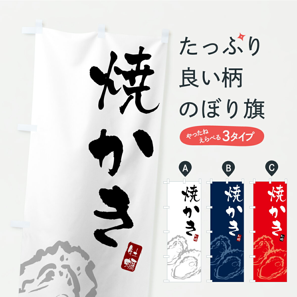 一枚一枚、職人の目で仕上げる美しいのぼり自社設備で丁寧に印刷・仕上げ。生地の目を生かした高精細プリントで、色の深みと艶やかさにこだわりました。たった1枚で店頭の空気が変わる風にはためくたび、色が“動く”。視線を集め、用件を伝え、写真にも残る...