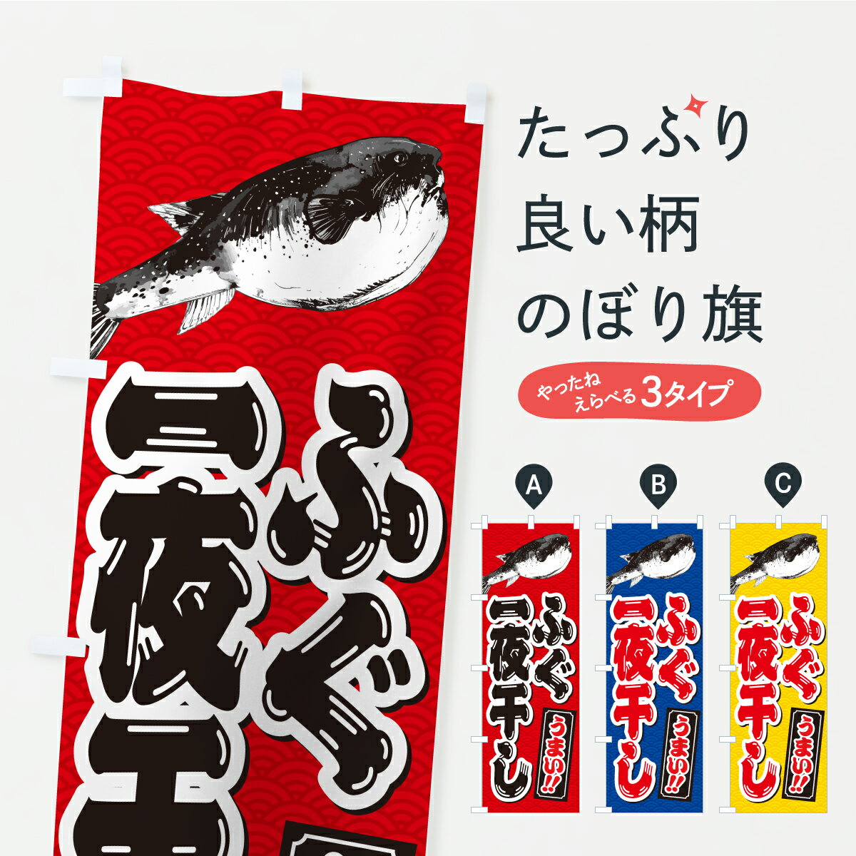 グッズプロののぼり旗は「節約じょうずのぼり」から「セレブのぼり」まで細かく調整できちゃいます。のぼり旗にひと味加えて特別仕様に一部を変えたい店名、社名を入れたいもっと大きくしたい丈夫にしたい長持ちさせたい防炎加工両面別柄にしたい飾り方も選べ...