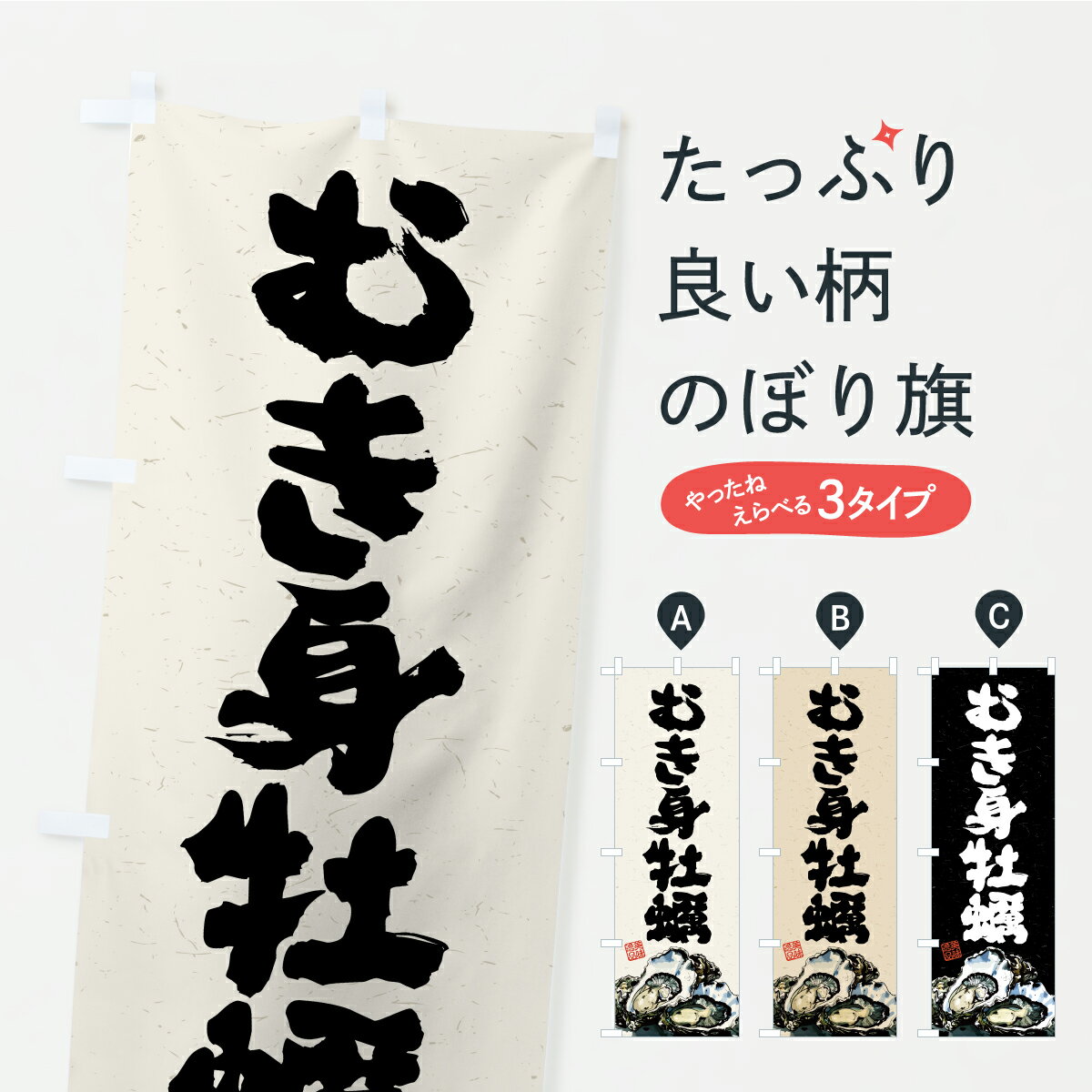 一枚一枚、職人の目で仕上げる美しいのぼり自社設備で丁寧に印刷・仕上げ。生地の目を生かした高精細プリントで、色の深みと艶やかさにこだわりました。たった1枚で店頭の空気が変わる風にはためくたび、色が“動く”。視線を集め、用件を伝え、写真にも残る...