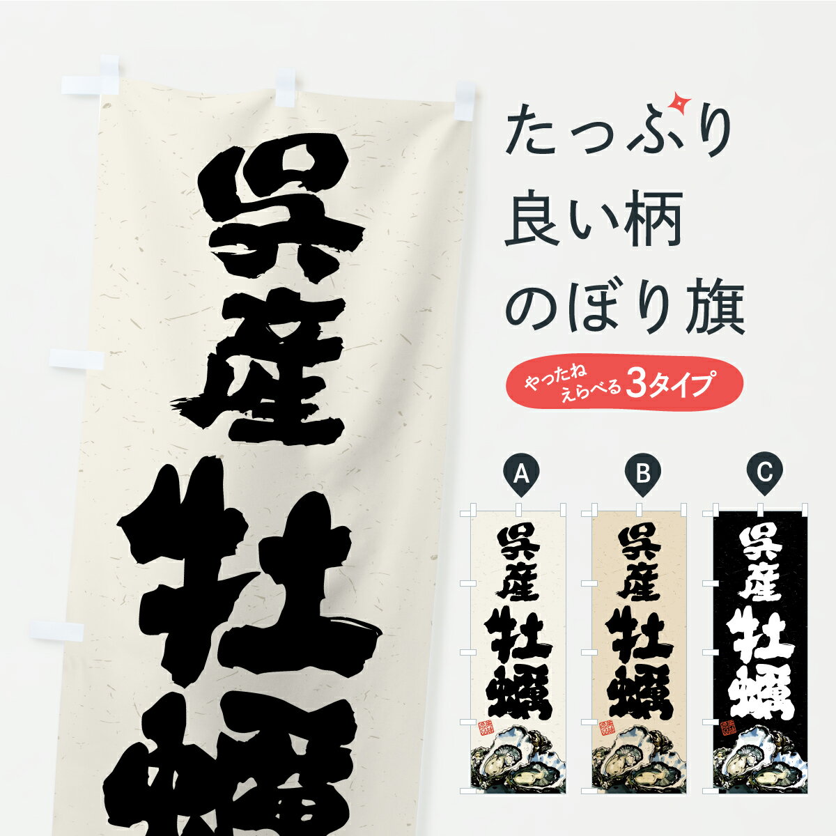 一枚一枚、職人の目で仕上げる美しいのぼり自社設備で丁寧に印刷・仕上げ。生地の目を生かした高精細プリントで、色の深みと艶やかさにこだわりました。たった1枚で店頭の空気が変わる風にはためくたび、色が“動く”。視線を集め、用件を伝え、写真にも残る...