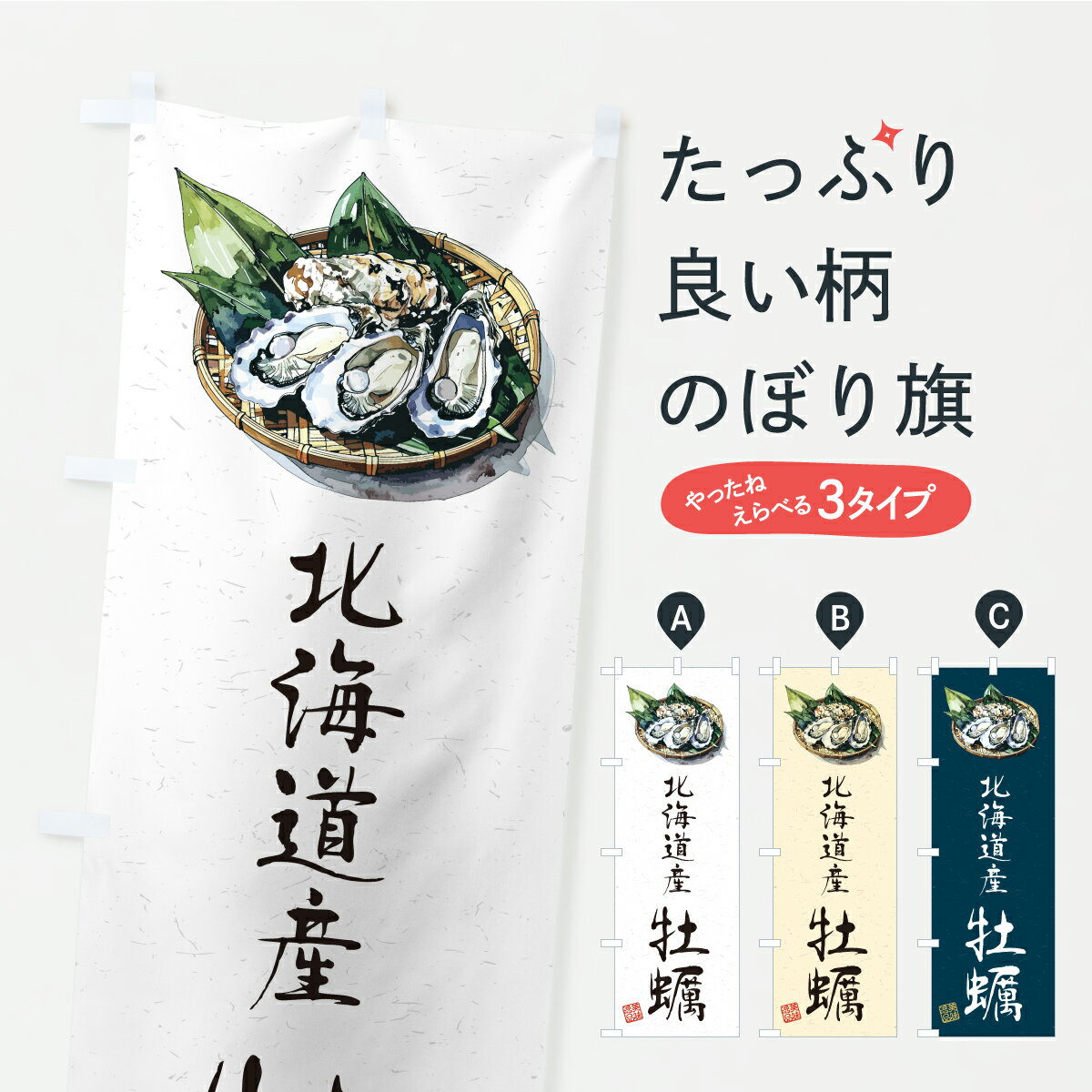 一枚一枚、職人の目で仕上げる美しいのぼり自社設備で丁寧に印刷・仕上げ。生地の目を生かした高精細プリントで、色の深みと艶やかさにこだわりました。たった1枚で店頭の空気が変わる風にはためくたび、色が“動く”。視線を集め、用件を伝え、写真にも残る...