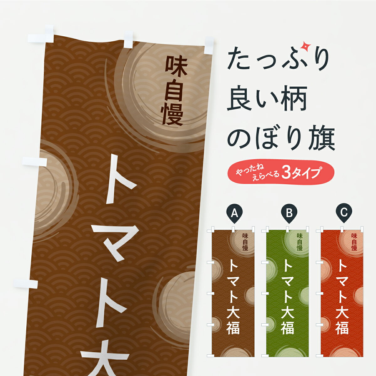 グッズプロののぼり旗は「節約じょうずのぼり」から「セレブのぼり」まで細かく調整できちゃいます。のぼり旗にひと味加えて特別仕様に一部を変えたい店名、社名を入れたいもっと大きくしたい丈夫にしたい長持ちさせたい防炎加工両面別柄にしたい飾り方も選べ...