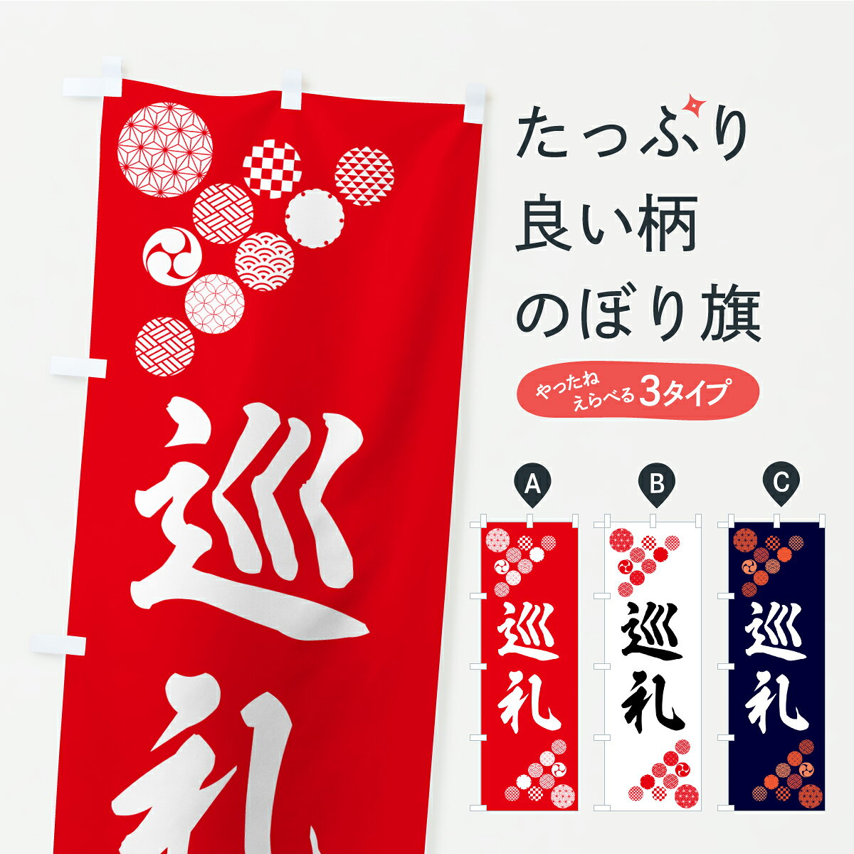 グッズプロののぼり旗は「節約じょうずのぼり」から「セレブのぼり」まで細かく調整できちゃいます。のぼり旗にひと味加えて特別仕様に一部を変えたい店名、社名を入れたいもっと大きくしたい丈夫にしたい長持ちさせたい防炎加工両面別柄にしたい飾り方も選べ...