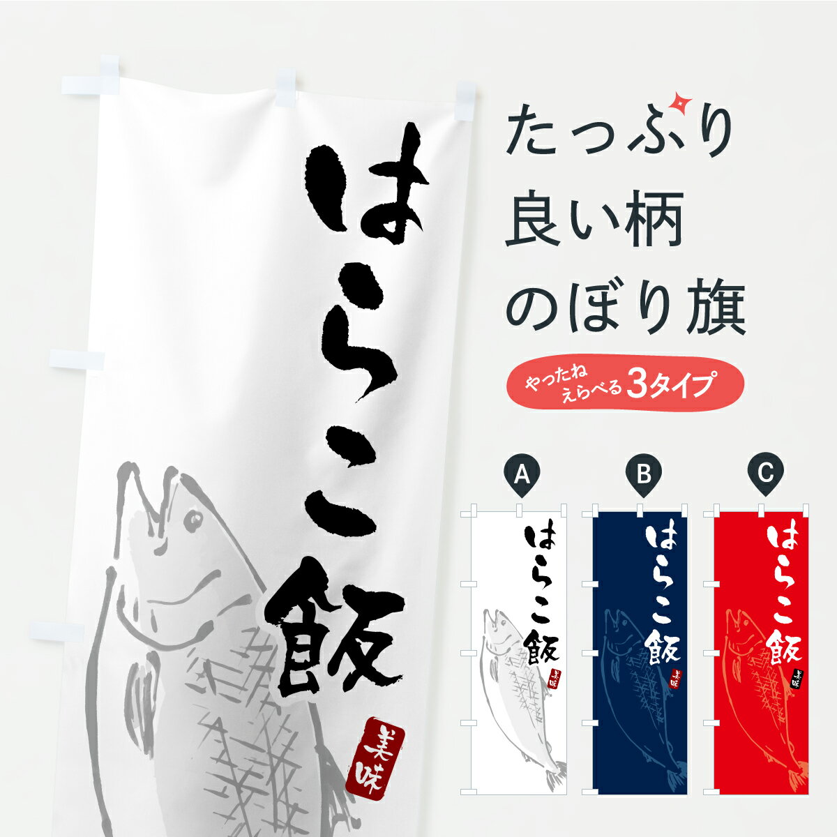グッズプロののぼり旗は「節約じょうずのぼり」から「セレブのぼり」まで細かく調整できちゃいます。のぼり旗にひと味加えて特別仕様に一部を変えたい店名、社名を入れたいもっと大きくしたい丈夫にしたい長持ちさせたい防炎加工両面別柄にしたい飾り方も選べ...