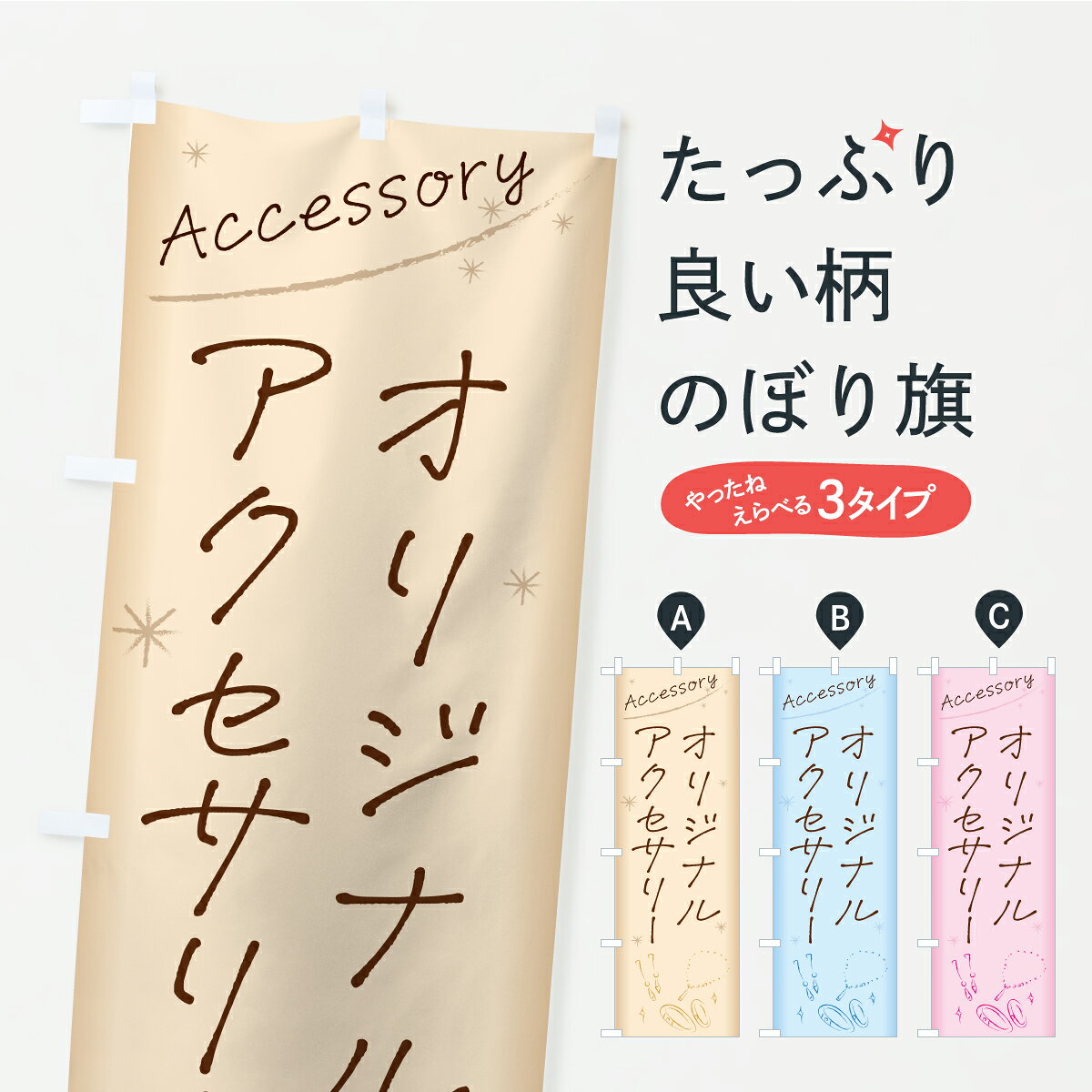 グッズプロののぼり旗は「節約じょうずのぼり」から「セレブのぼり」まで細かく調整できちゃいます。のぼり旗にひと味加えて特別仕様に一部を変えたい店名、社名を入れたいもっと大きくしたい丈夫にしたい長持ちさせたい防炎加工両面別柄にしたい飾り方も選べ...