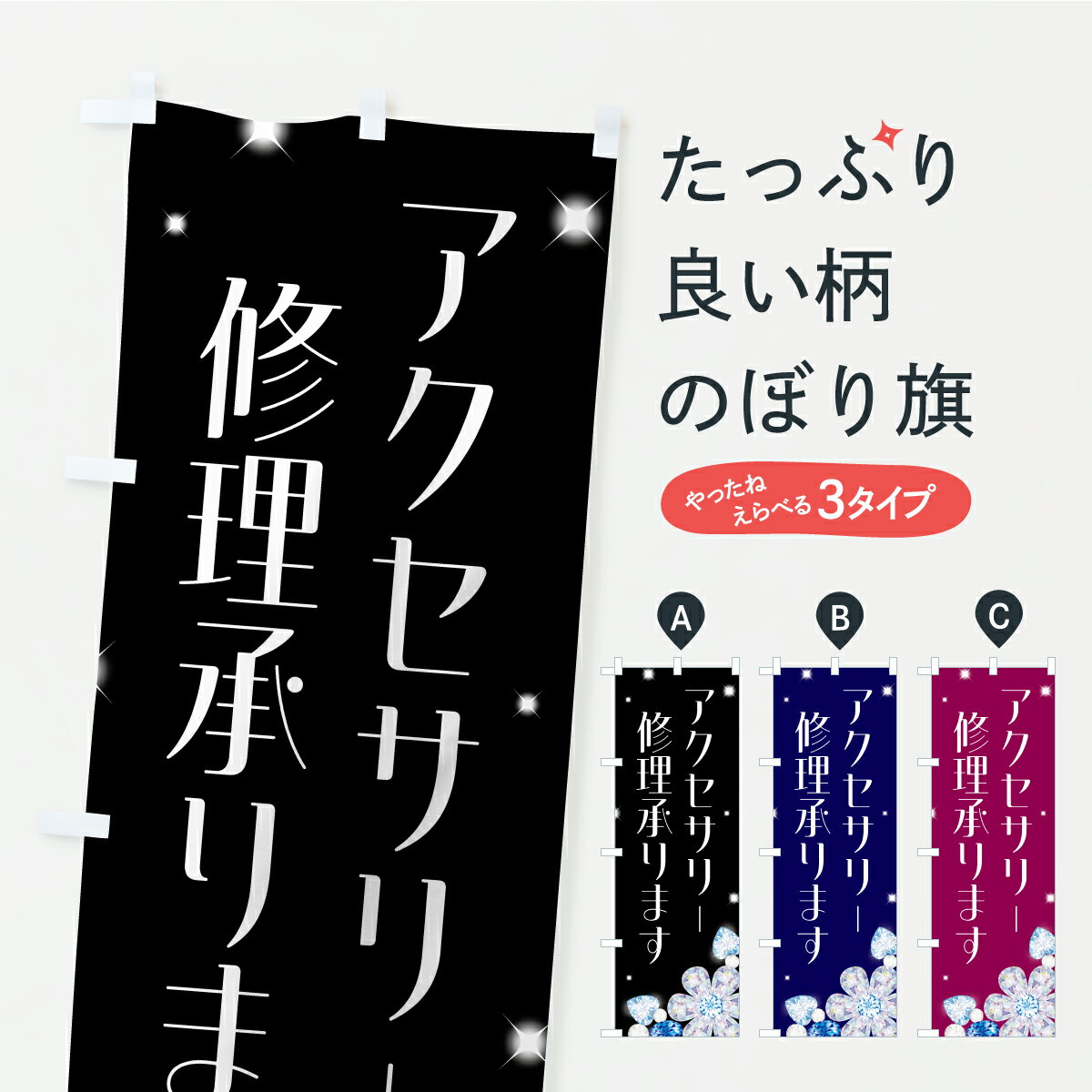 グッズプロののぼり旗は「節約じょうずのぼり」から「セレブのぼり」まで細かく調整できちゃいます。のぼり旗にひと味加えて特別仕様に一部を変えたい店名、社名を入れたいもっと大きくしたい丈夫にしたい長持ちさせたい防炎加工両面別柄にしたい飾り方も選べ...