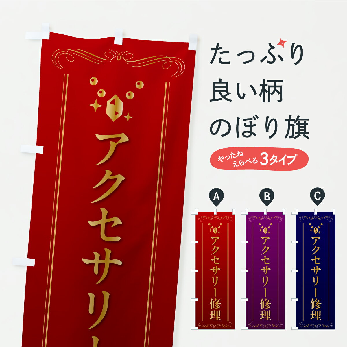グッズプロののぼり旗は「節約じょうずのぼり」から「セレブのぼり」まで細かく調整できちゃいます。のぼり旗にひと味加えて特別仕様に一部を変えたい店名、社名を入れたいもっと大きくしたい丈夫にしたい長持ちさせたい防炎加工両面別柄にしたい飾り方も選べ...