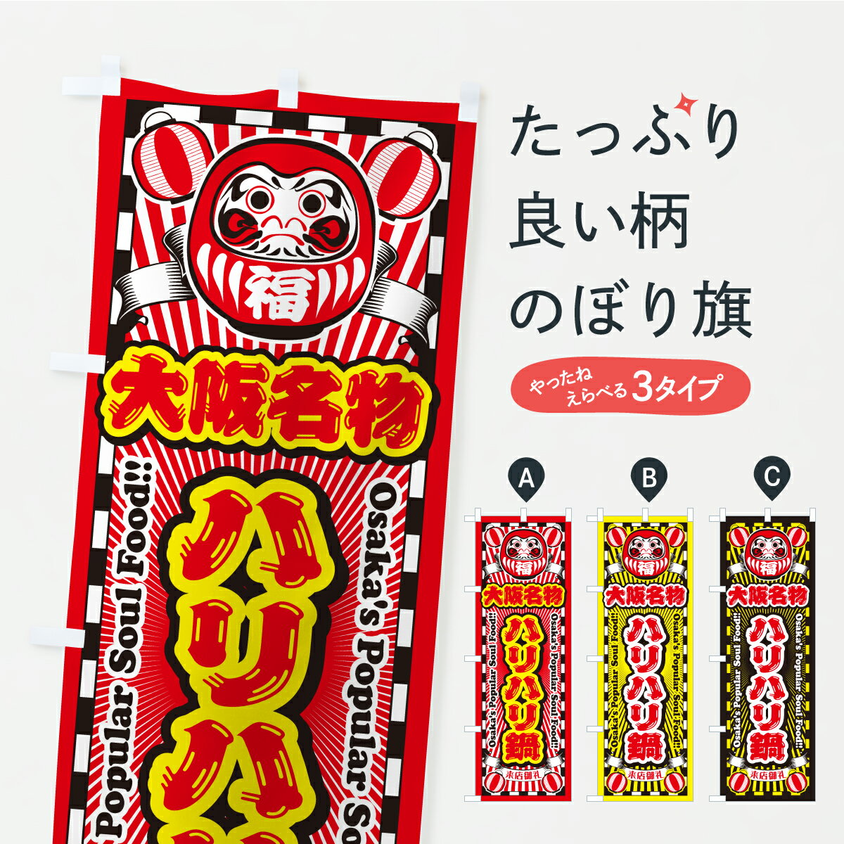 グッズプロののぼり旗は「節約じょうずのぼり」から「セレブのぼり」まで細かく調整できちゃいます。のぼり旗にひと味加えて特別仕様に一部を変えたい店名、社名を入れたいもっと大きくしたい丈夫にしたい長持ちさせたい防炎加工両面別柄にしたい飾り方も選べ...