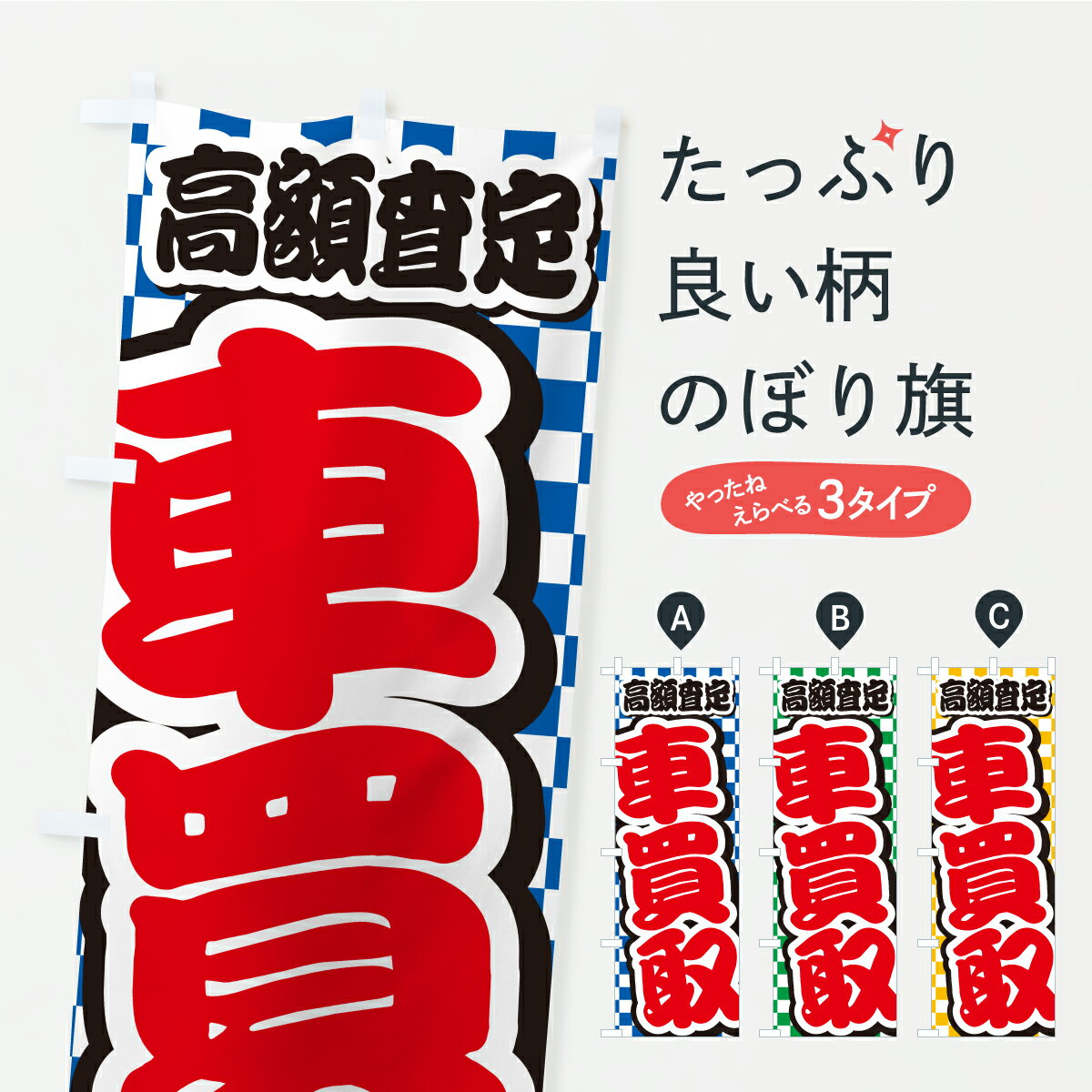 グッズプロののぼり旗は「節約じょうずのぼり」から「セレブのぼり」まで細かく調整できちゃいます。のぼり旗にひと味加えて特別仕様に一部を変えたい店名、社名を入れたいもっと大きくしたい丈夫にしたい長持ちさせたい防炎加工両面別柄にしたい飾り方も選べ...