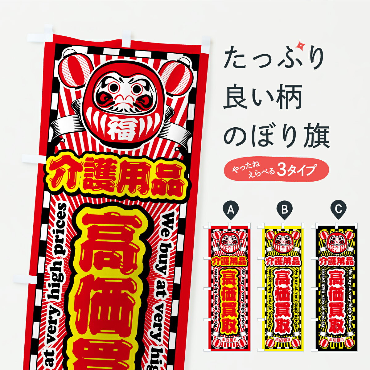 グッズプロののぼり旗は「節約じょうずのぼり」から「セレブのぼり」まで細かく調整できちゃいます。のぼり旗にひと味加えて特別仕様に一部を変えたい店名、社名を入れたいもっと大きくしたい丈夫にしたい長持ちさせたい防炎加工両面別柄にしたい飾り方も選べ...