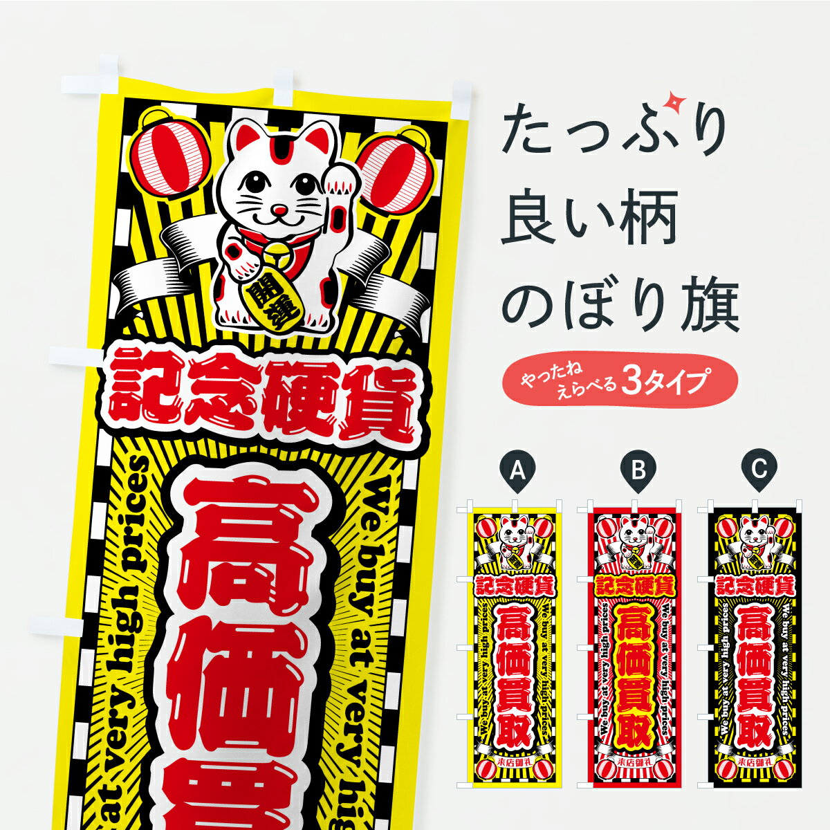グッズプロののぼり旗は「節約じょうずのぼり」から「セレブのぼり」まで細かく調整できちゃいます。のぼり旗にひと味加えて特別仕様に一部を変えたい店名、社名を入れたいもっと大きくしたい丈夫にしたい長持ちさせたい防炎加工両面別柄にしたい飾り方も選べ...