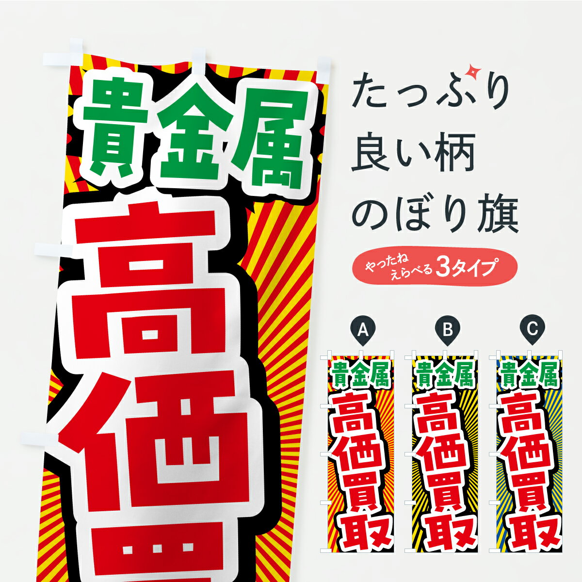 グッズプロののぼり旗は「節約じょうずのぼり」から「セレブのぼり」まで細かく調整できちゃいます。のぼり旗にひと味加えて特別仕様に一部を変えたい店名、社名を入れたいもっと大きくしたい丈夫にしたい長持ちさせたい防炎加工両面別柄にしたい飾り方も選べ...