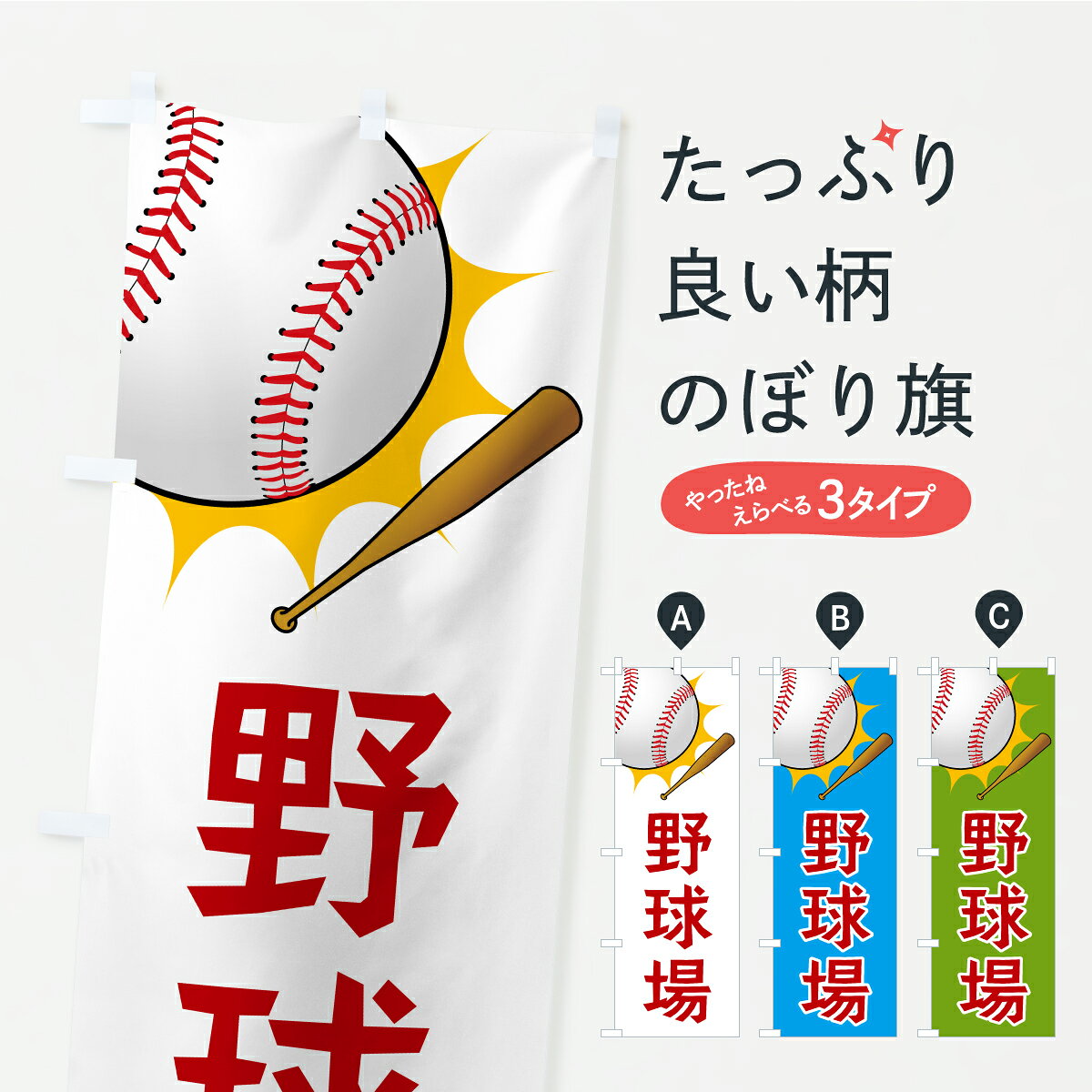 グッズプロののぼり旗は「節約じょうずのぼり」から「セレブのぼり」まで細かく調整できちゃいます。のぼり旗にひと味加えて特別仕様に一部を変えたい店名、社名を入れたいもっと大きくしたい丈夫にしたい長持ちさせたい防炎加工両面別柄にしたい飾り方も選べ...