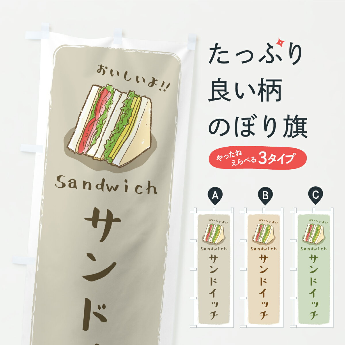 グッズプロののぼり旗は「節約じょうずのぼり」から「セレブのぼり」まで細かく調整できちゃいます。のぼり旗にひと味加えて特別仕様に一部を変えたい店名、社名を入れたいもっと大きくしたい丈夫にしたい長持ちさせたい防炎加工両面別柄にしたい飾り方も選べ...