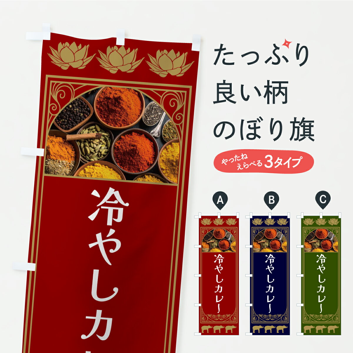 グッズプロののぼり旗は「節約じょうずのぼり」から「セレブのぼり」まで細かく調整できちゃいます。のぼり旗にひと味加えて特別仕様に一部を変えたい店名、社名を入れたいもっと大きくしたい丈夫にしたい長持ちさせたい防炎加工両面別柄にしたい飾り方も選べ...
