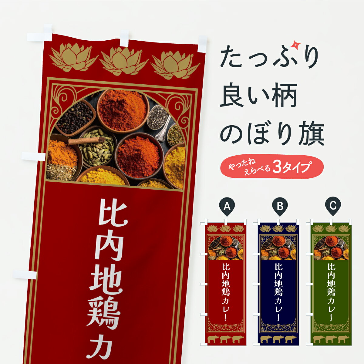グッズプロののぼり旗は「節約じょうずのぼり」から「セレブのぼり」まで細かく調整できちゃいます。のぼり旗にひと味加えて特別仕様に一部を変えたい店名、社名を入れたいもっと大きくしたい丈夫にしたい長持ちさせたい防炎加工両面別柄にしたい飾り方も選べ...