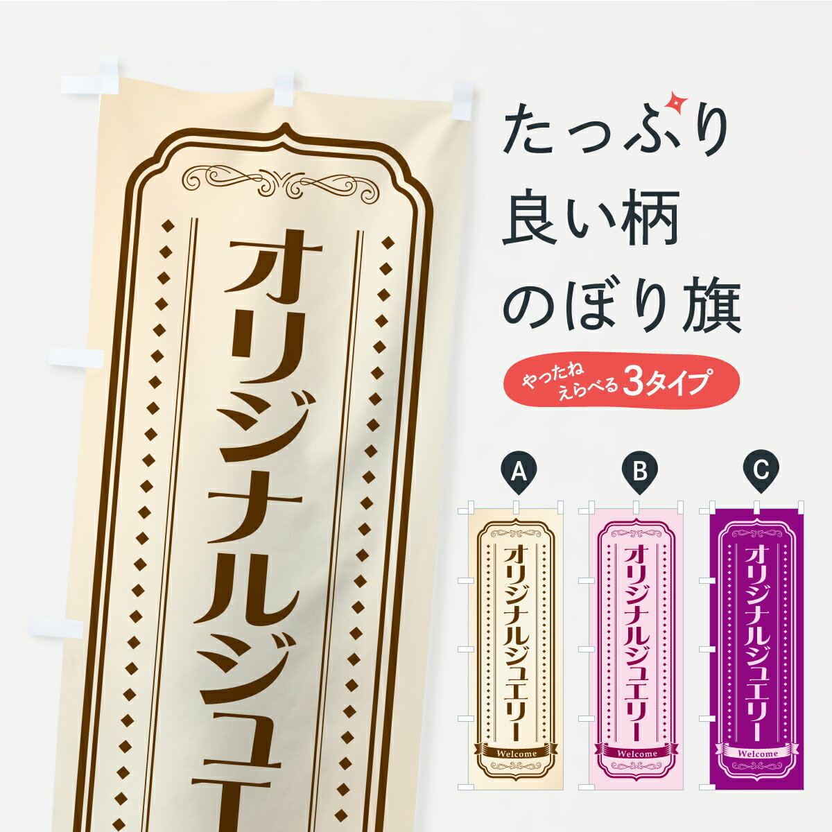 グッズプロののぼり旗は「節約じょうずのぼり」から「セレブのぼり」まで細かく調整できちゃいます。のぼり旗にひと味加えて特別仕様に一部を変えたい店名、社名を入れたいもっと大きくしたい丈夫にしたい長持ちさせたい防炎加工両面別柄にしたい飾り方も選べ...