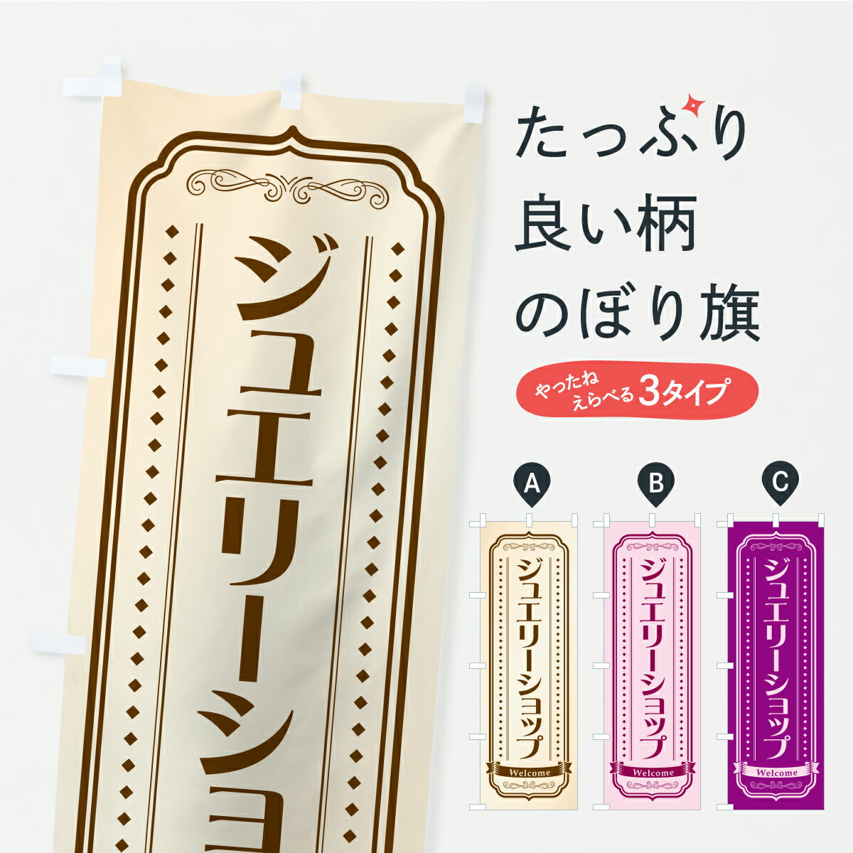 グッズプロののぼり旗は「節約じょうずのぼり」から「セレブのぼり」まで細かく調整できちゃいます。のぼり旗にひと味加えて特別仕様に一部を変えたい店名、社名を入れたいもっと大きくしたい丈夫にしたい長持ちさせたい防炎加工両面別柄にしたい飾り方も選べ...